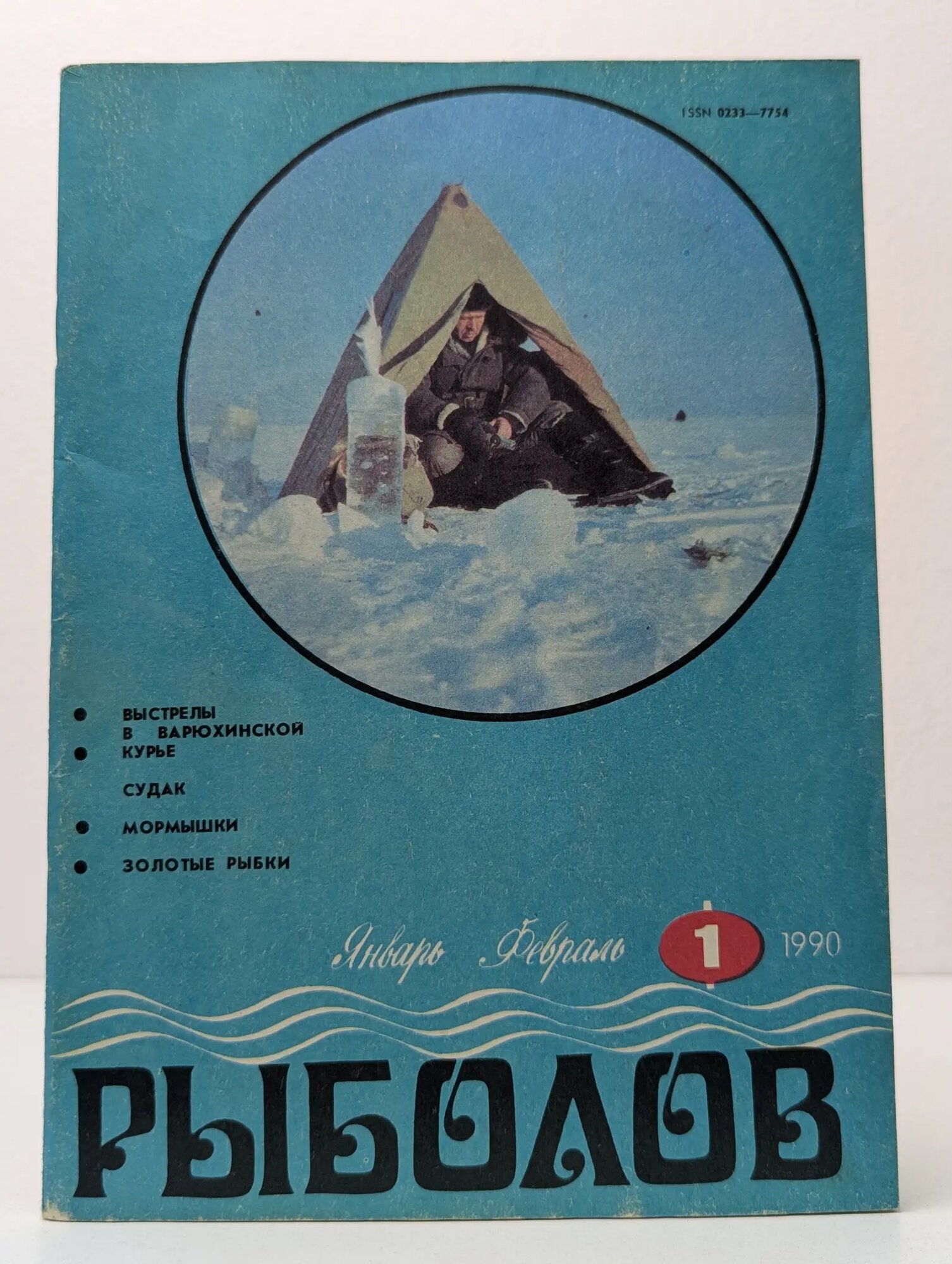 Рыболов. Выпуск № 1/1990 Сборник 1990