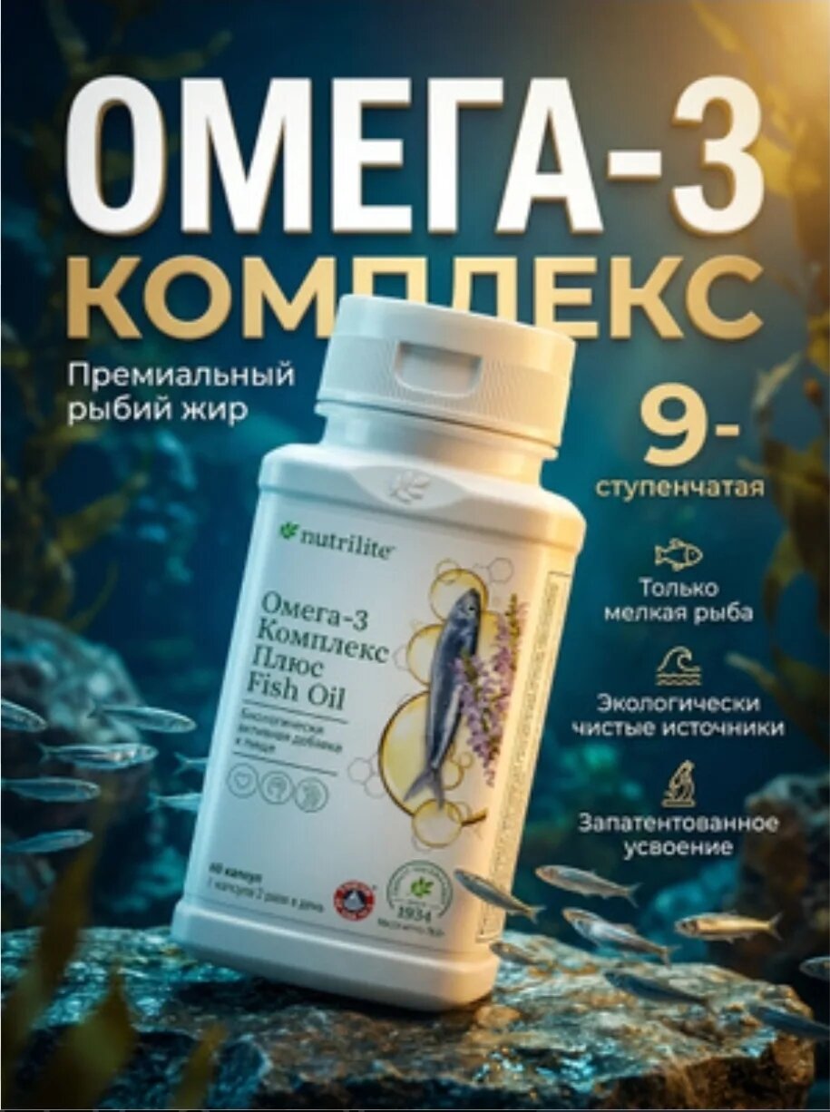 Название товара: БАД Nutrilite Омега-3, для сердца, мозга, глаз и сосудов