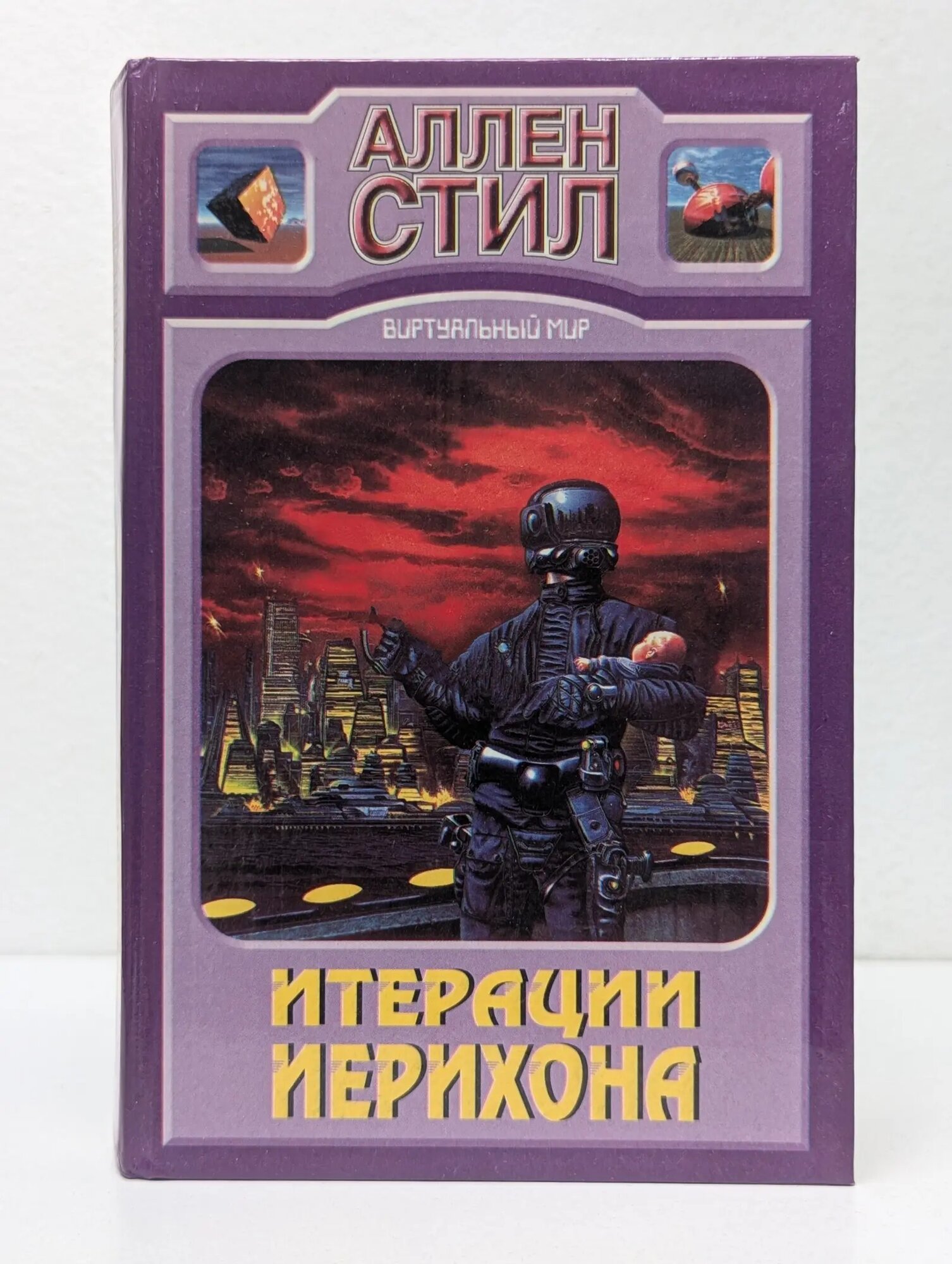Виртуальный мир. Итерации Иерихона Стил Аллен 1997