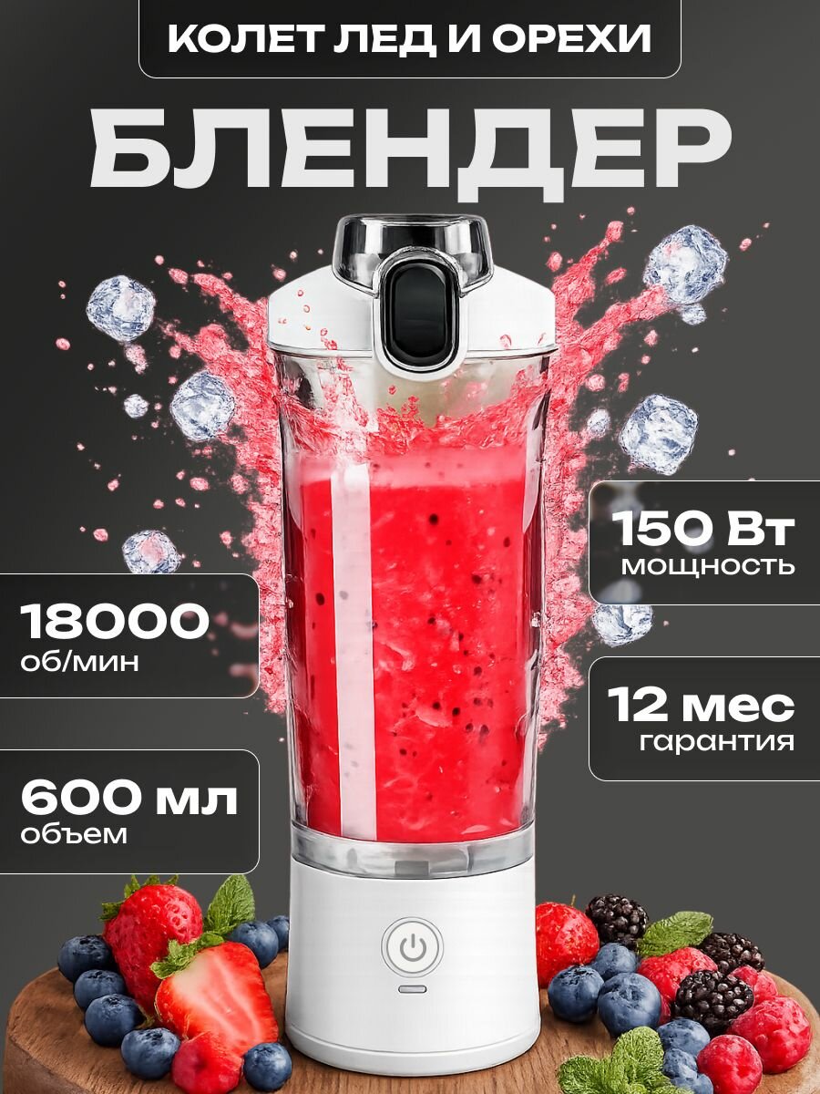 Портативный блендер 600 мл беспроводной для смузи и коктейлей, мини блендер бутылка USB, мощный 150Вт, 6 ножей, Tritan, аккумулятор 1500 мАч, белый