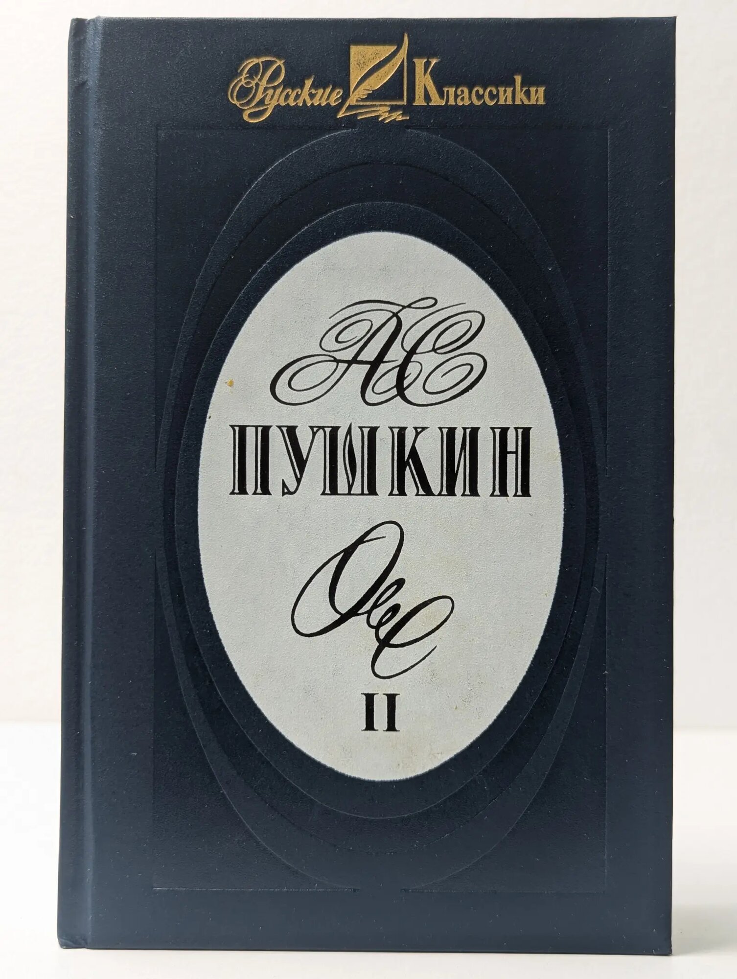Русские классики. А. С. Пушкин. Собрание сочинений в 3 томах. Том 2 Пушкин Александр Сергеевич 1995