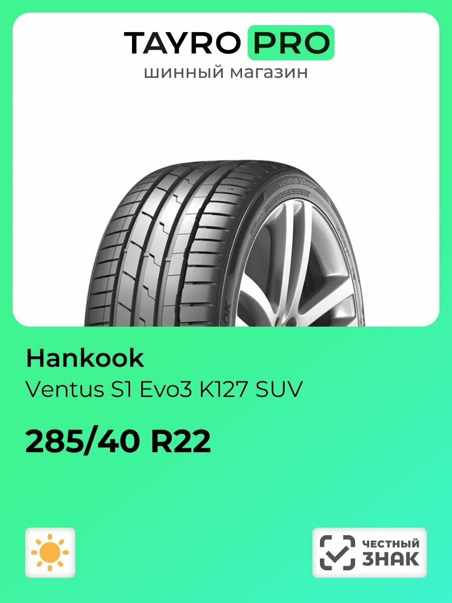Летние шины Hankook Ventus S1 Evo3 K127 SUV 285/40 R22 110Y, уровень шума ~72дБ (арт. 1021935)