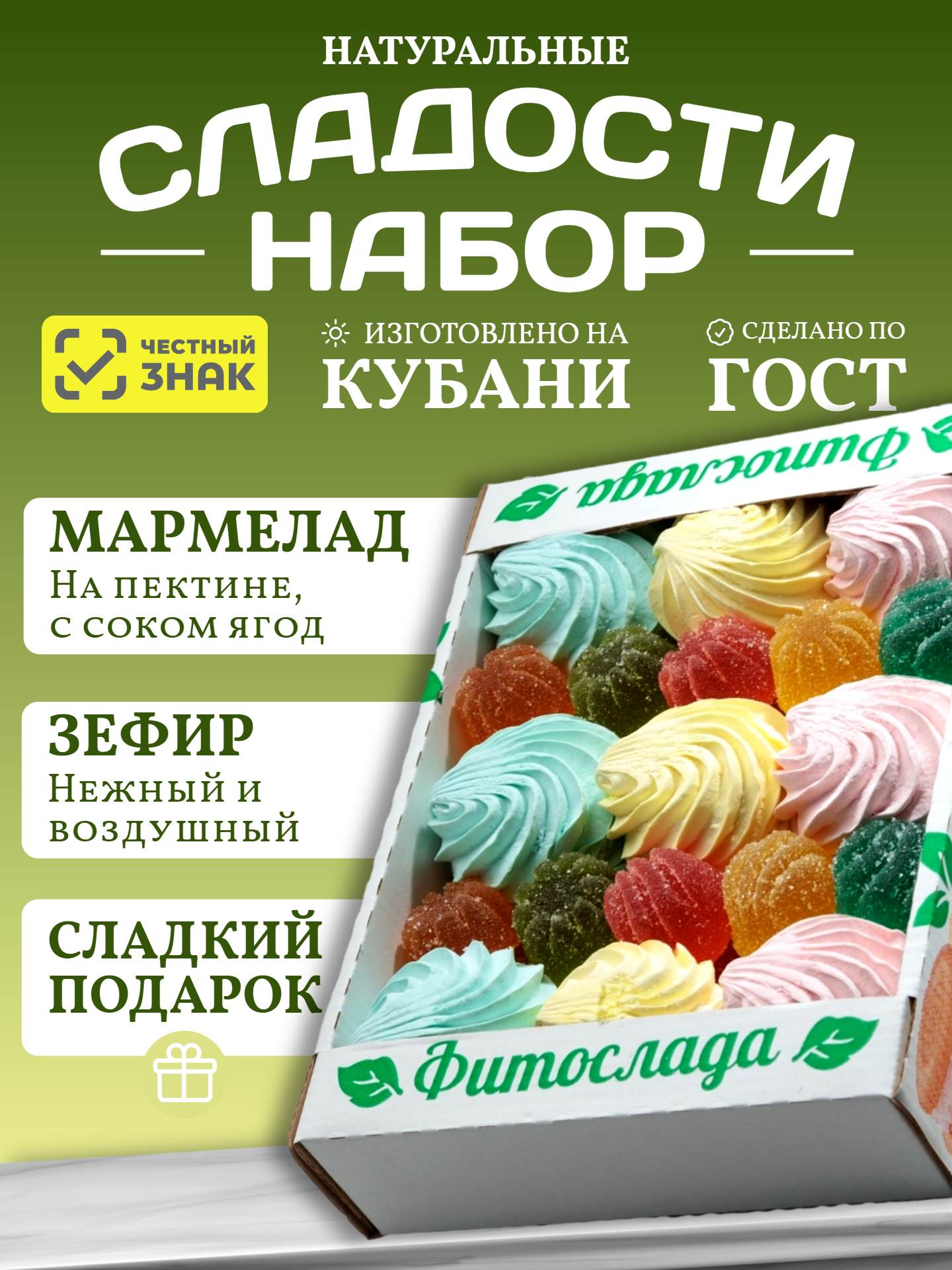 Набор сладостей Фитослада "Ассорти", зефир классический, мармелад, подарочная упаковка