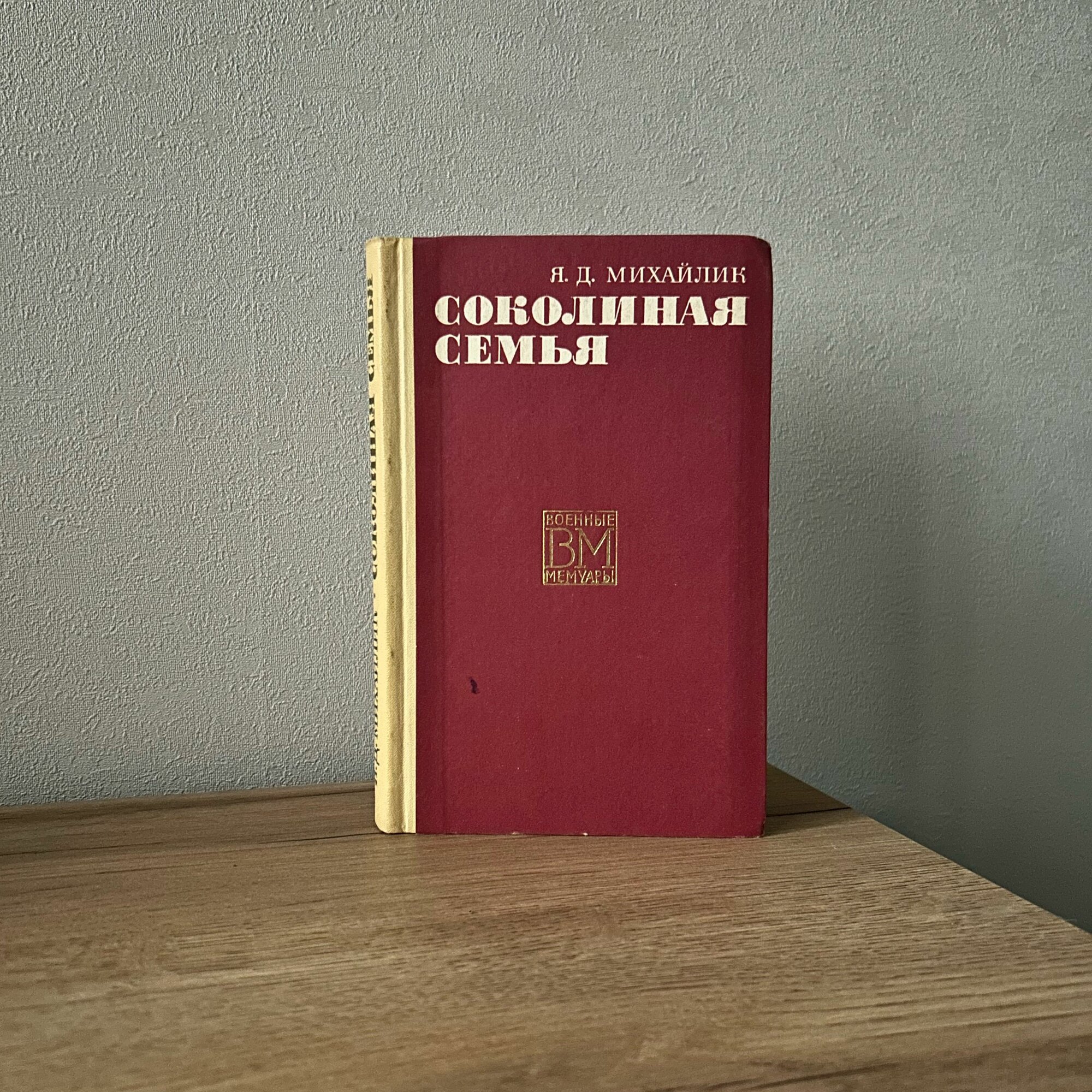 Михайлик Яков Данилович / Соколиная семья. Военные мемуары, 1971