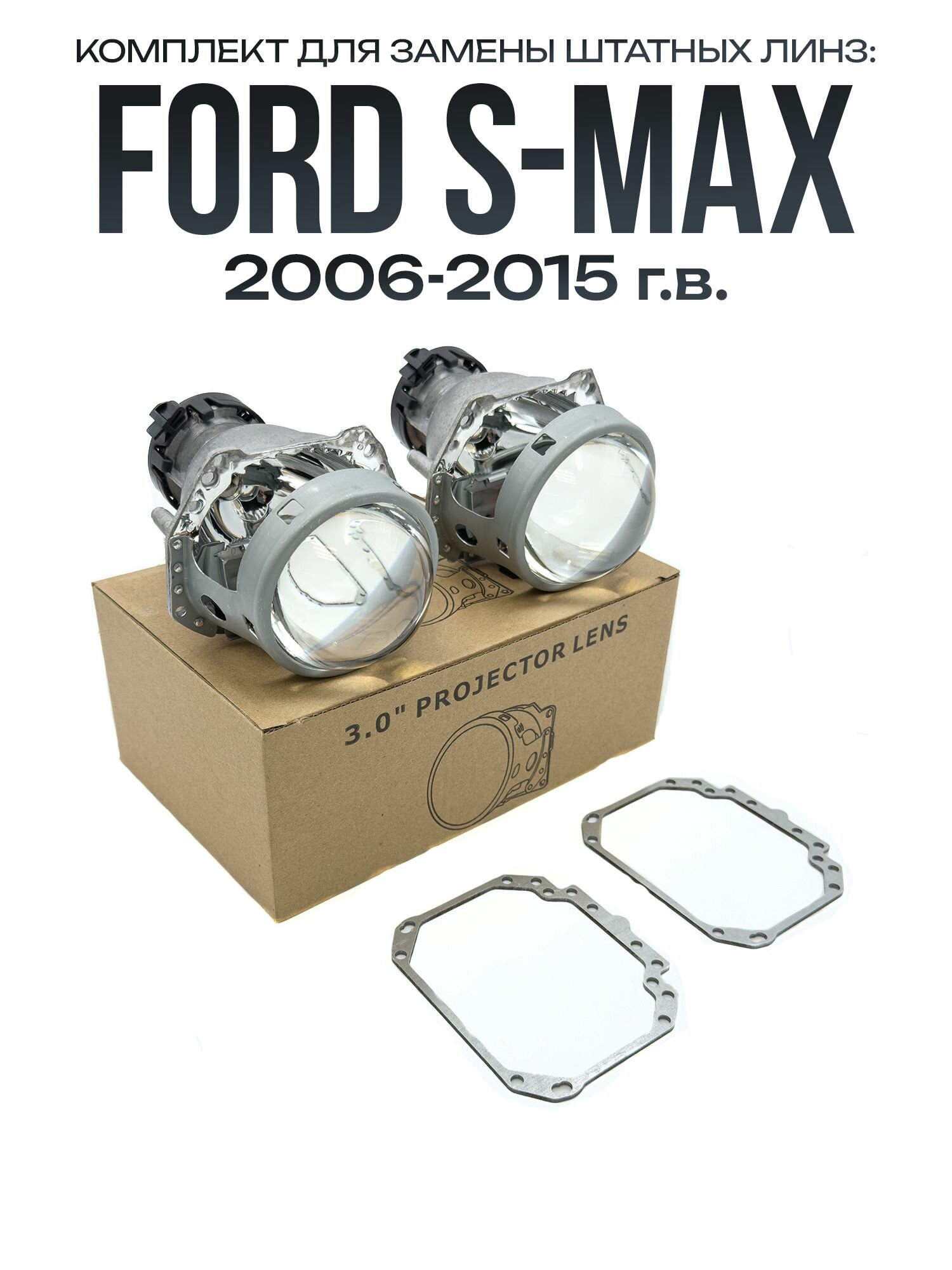 Ксеноновые линзы Hella3 D-series для Ford S-Max 2006-2015 / Линзы ксенон Хелла3Р взамен штатных на Форд S-Max