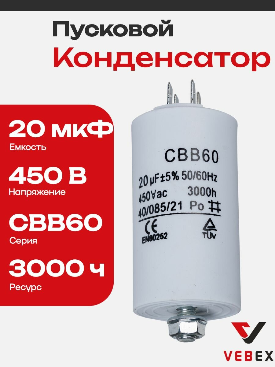 Конденсатор пусковой CBB60 20uF (20мкФ) 450V (4 клеммы, с болтом) VEBEX
