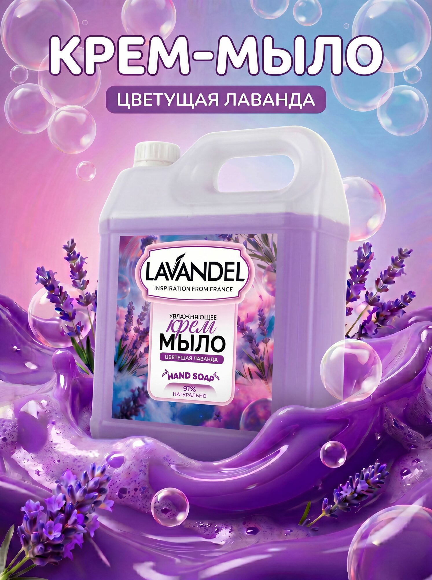 Жидкое мыло для рук "Цветущая лаванда" парфюмированное 5 кг жидкое мыло для рук мыло с лавандой парфюмированное мыло