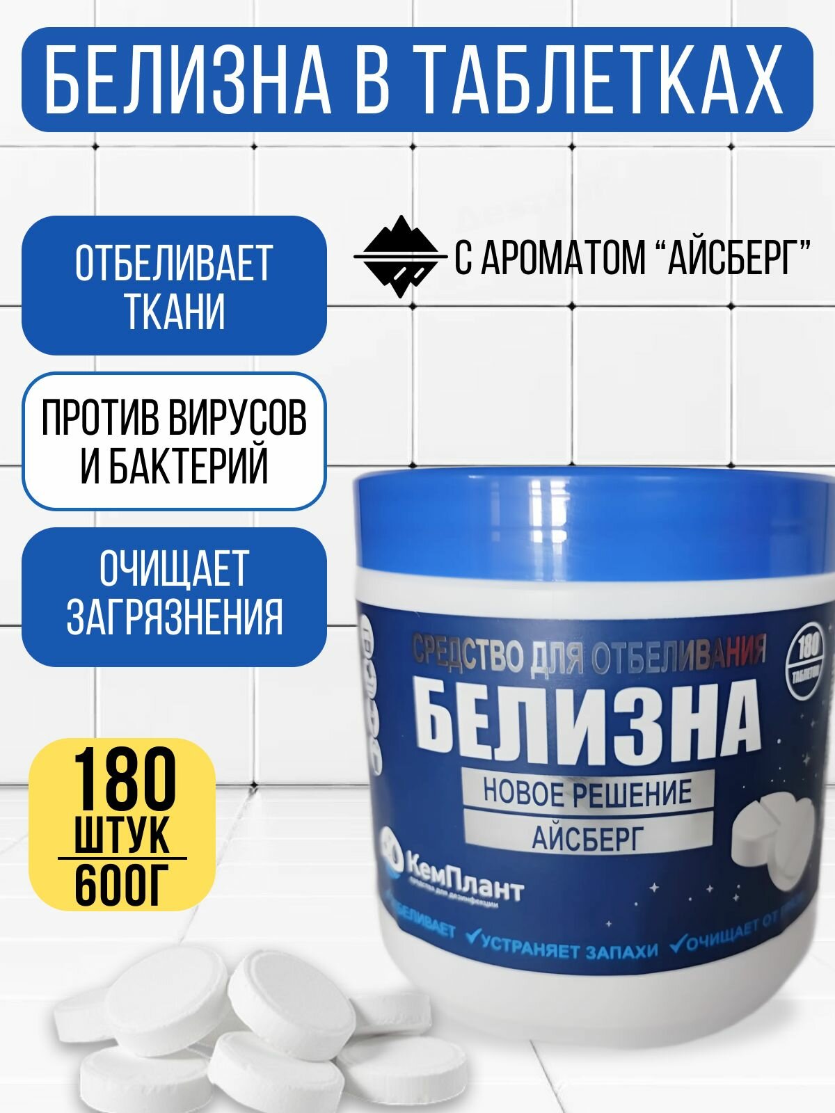Белизна хлорные таблетки 600 г. хлорные таблетки отбеливающие таблетки