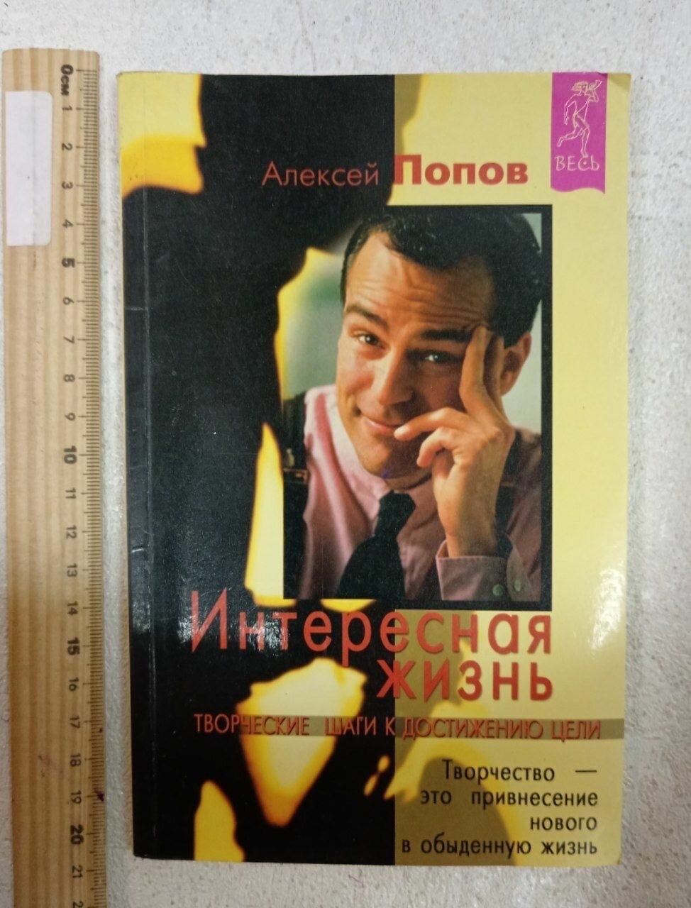 Интересная жизнь. Творческие шаги к достижению цели. Попов Алексей Владиславович