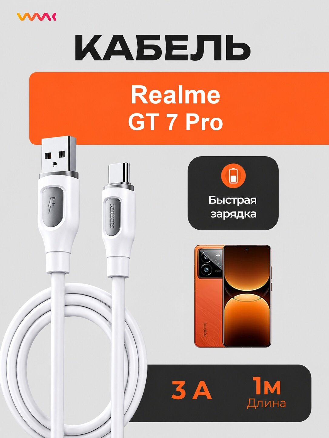 Кабель для Realme GT 7 Pro быстрая зарядка, провод зарядки Realme GT 7 Pro