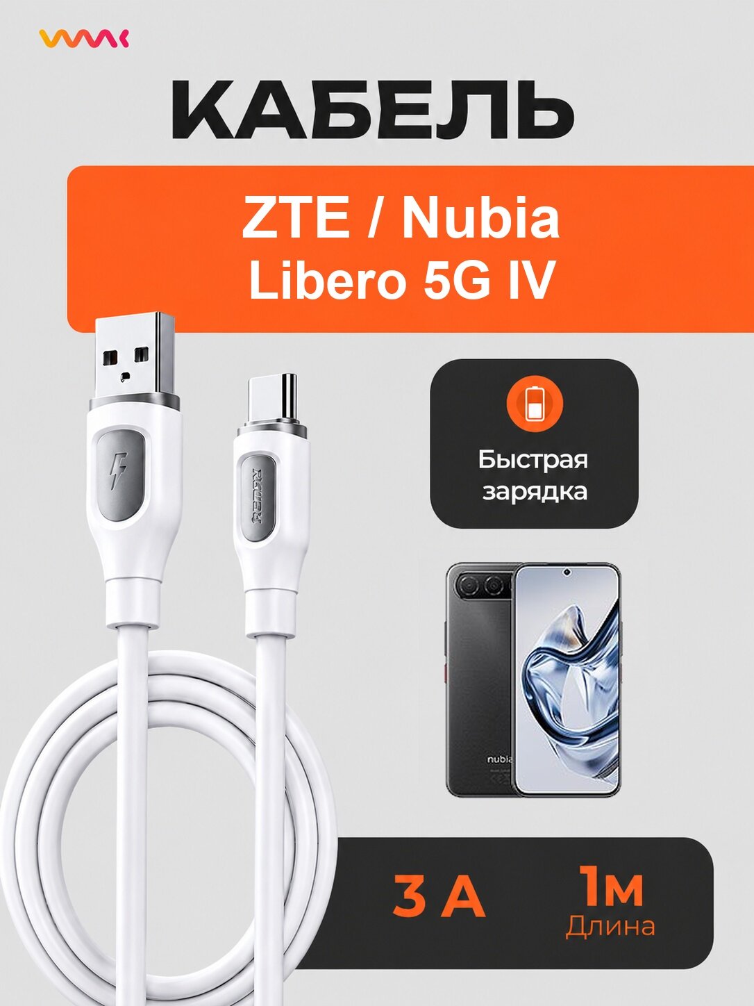 Кабель для ZTE Libero 5G IV быстрая зарядка, провод зарядки ZTE Libero 5G IV