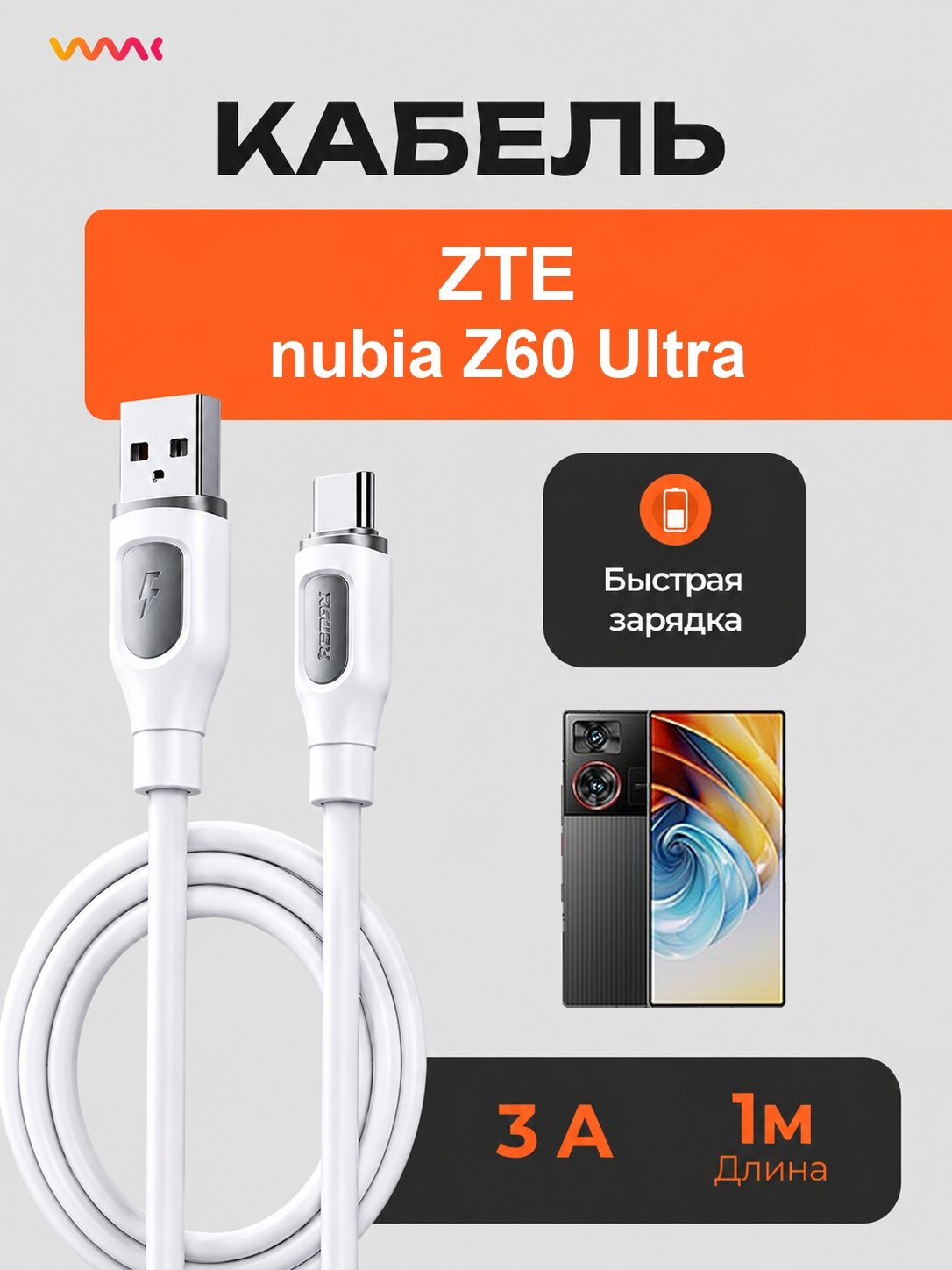 Кабель для ZTE Nubia Z60 Ultra быстрая зарядка, провод зарядки ZTE Nubia Z60 Ultra