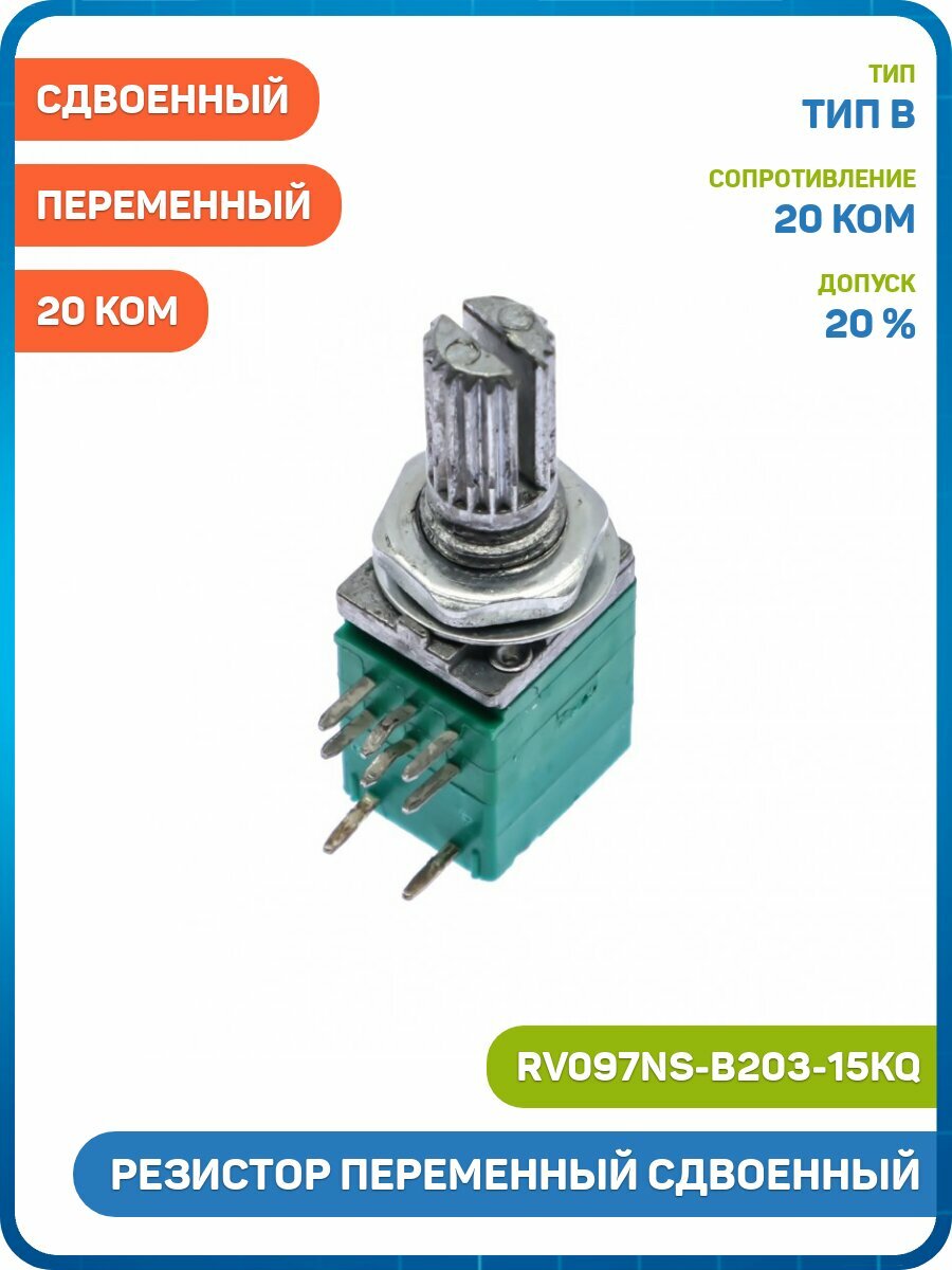 Резистор переменный сдвоенный 20 кОм 20% с выключателем (RV097NS-B203-15KQ) (тип B)