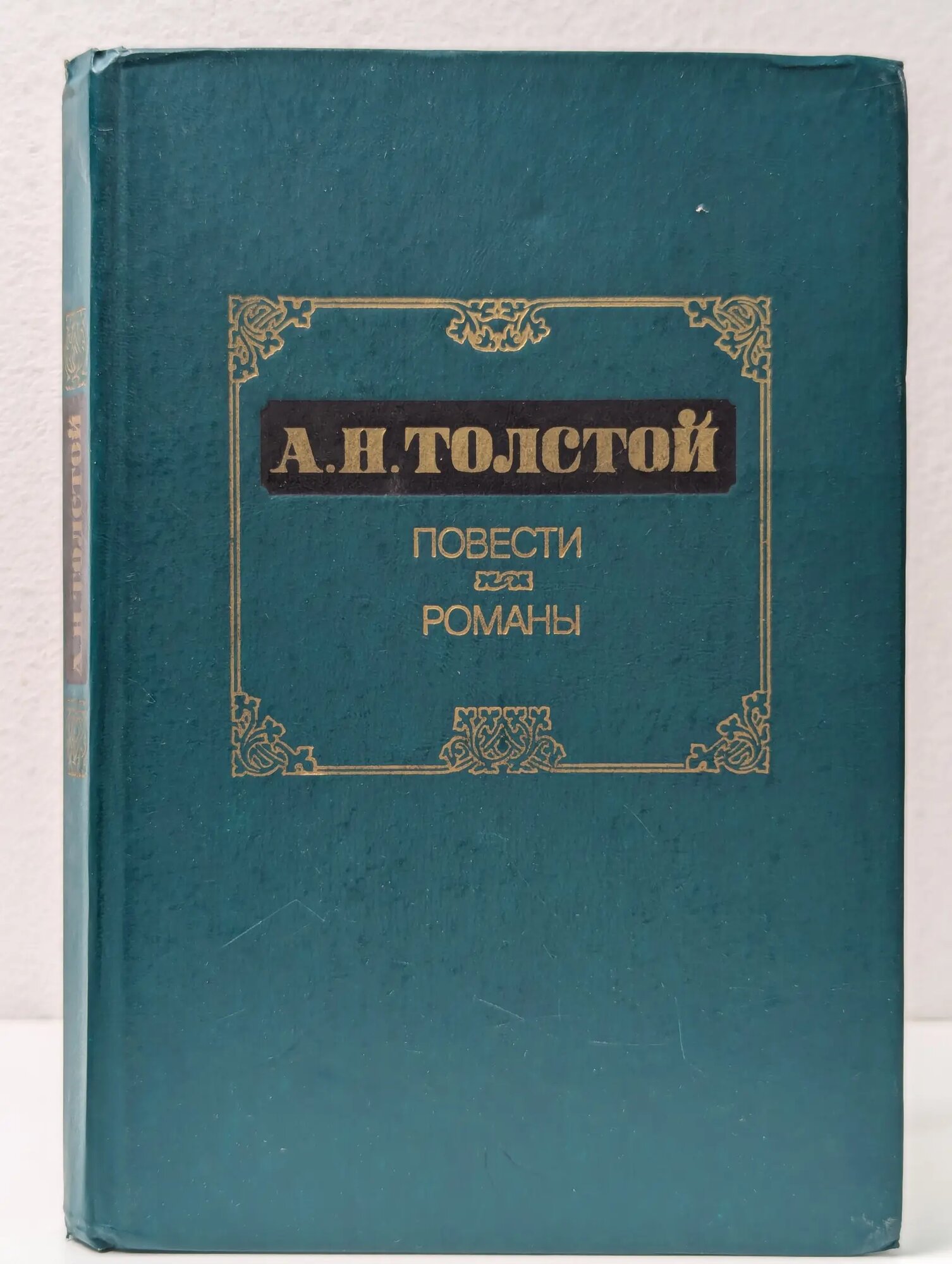 Алексей Толстой. Повести. Романы Толстой Алексей Николаевич 1986
