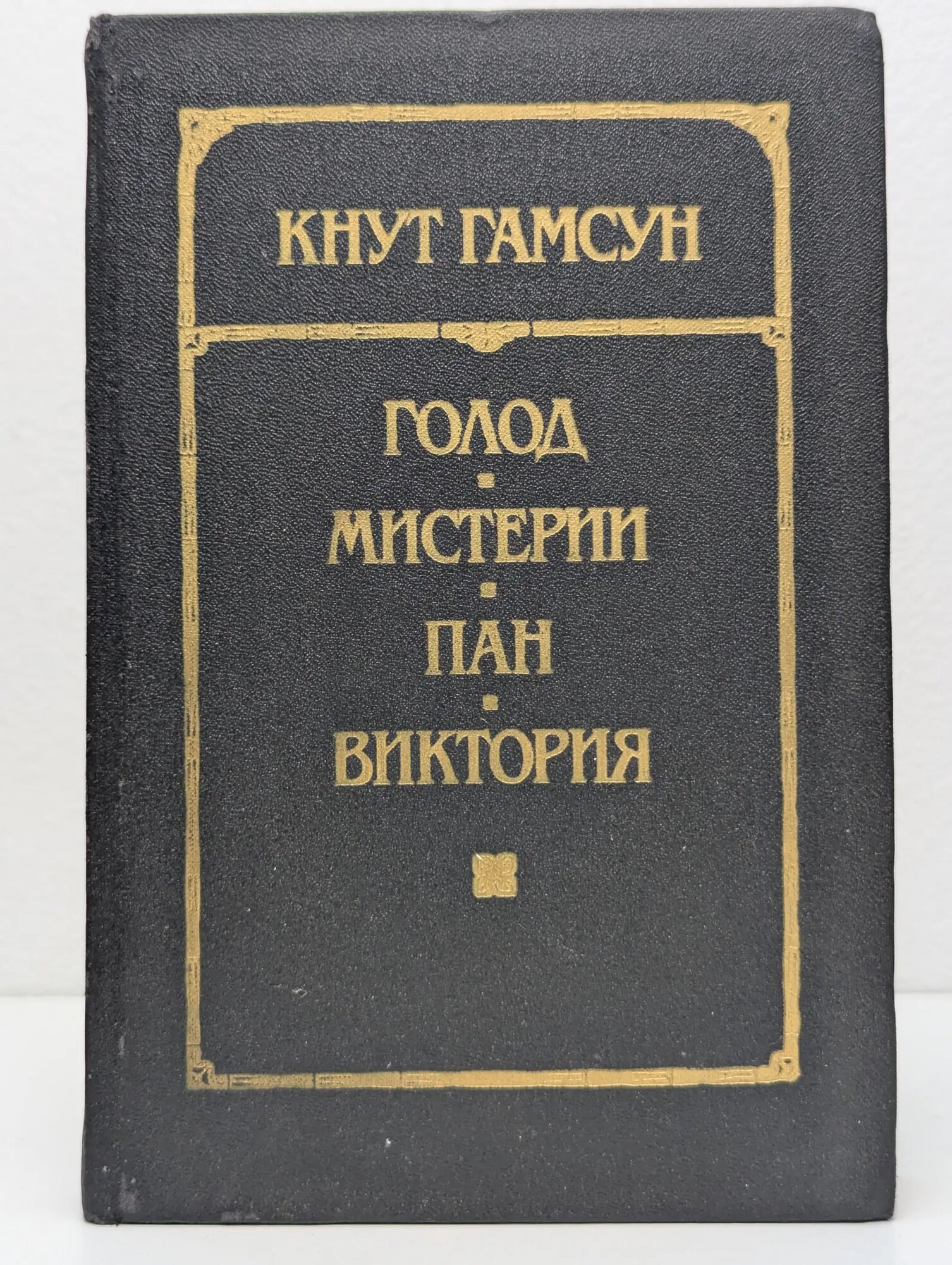 Библиотека отечественной и зарубежной классики. Голод. Мистерии. Пан. Виктория Гамсун Кнут 1989