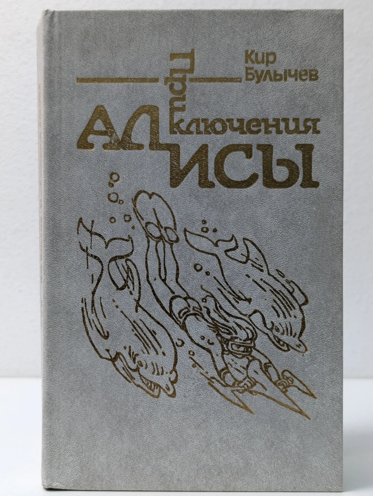 Приключения Алисы. Миллион приключений. В 6 книгах. Книга 3 Булычев Кир 1991