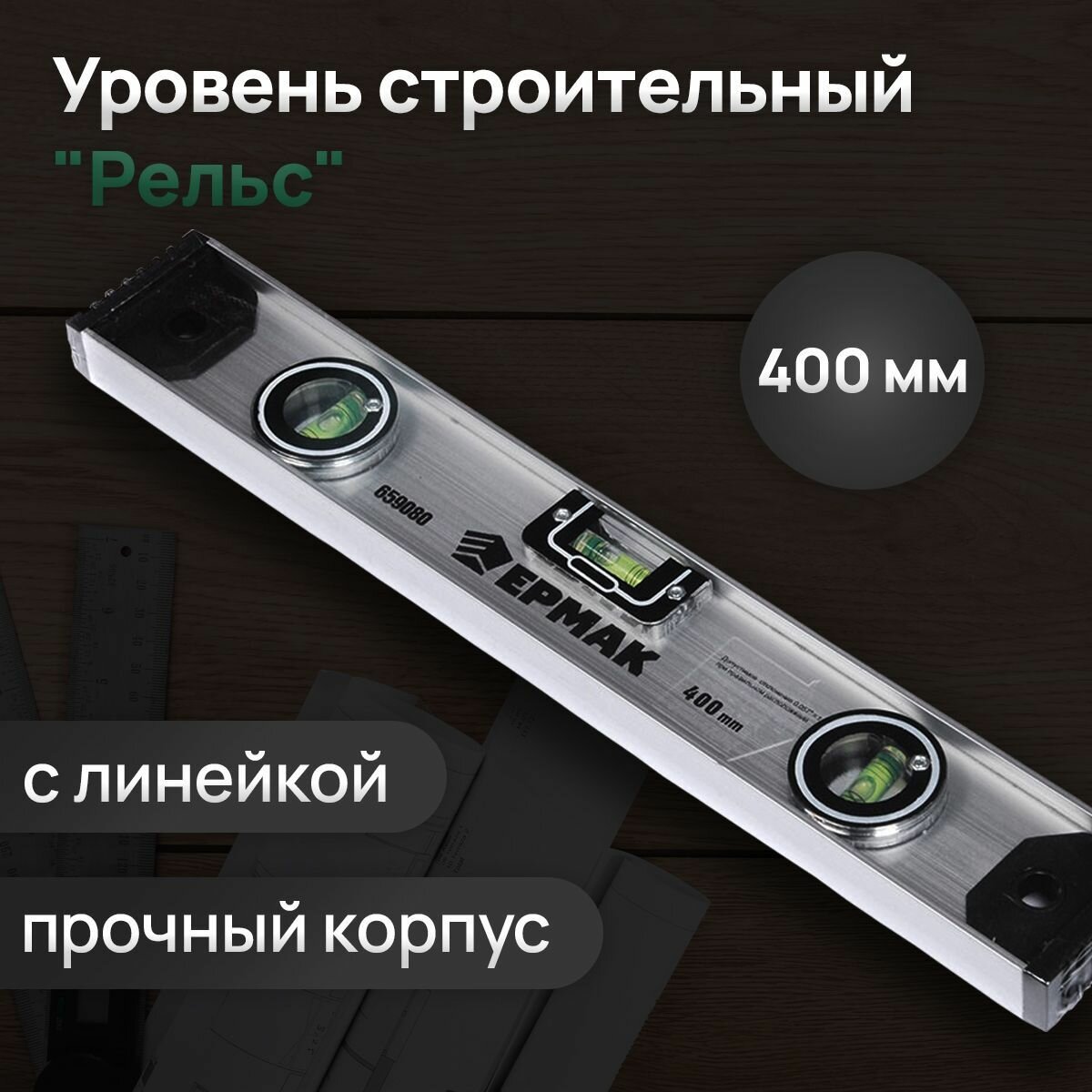 Уровень строительный "Рельс", инструмент для ремонта и строительства, для измерения угла наклона поверхности, для определения горизонтального и вертикального расположения поверхностей, 400 мм ермак ст