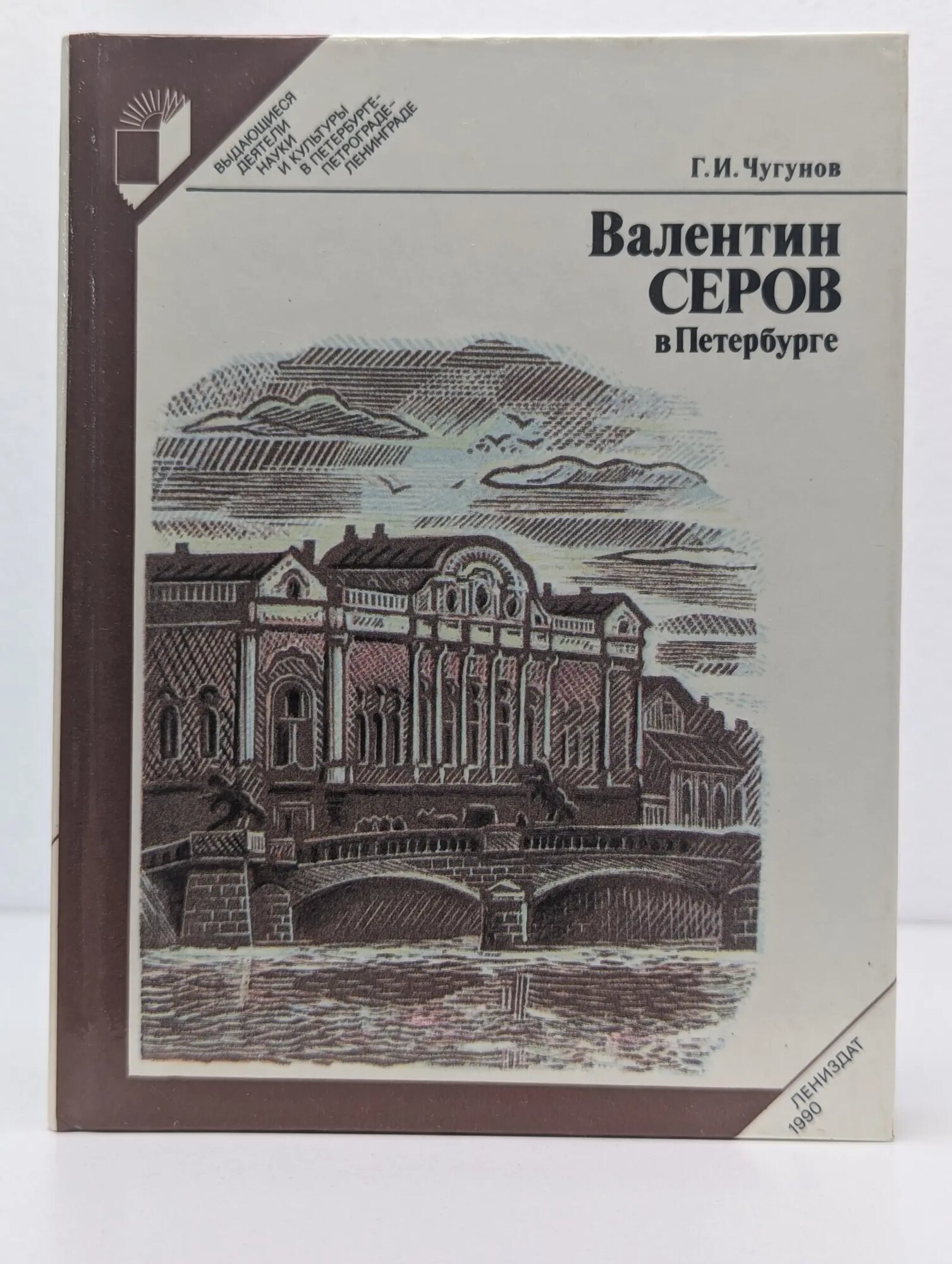 Выдающиеся деятели науки и культуры в Петербурге - Петрограде - Ленинграде. Валентин Серов в Петербурге Чугунов Геннадий Иванович 1990