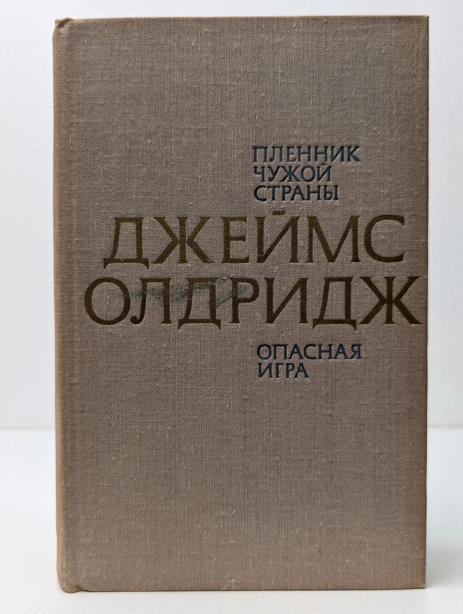 Пленник чужой страны. Опасная игра Олдридж Джеймс 1970