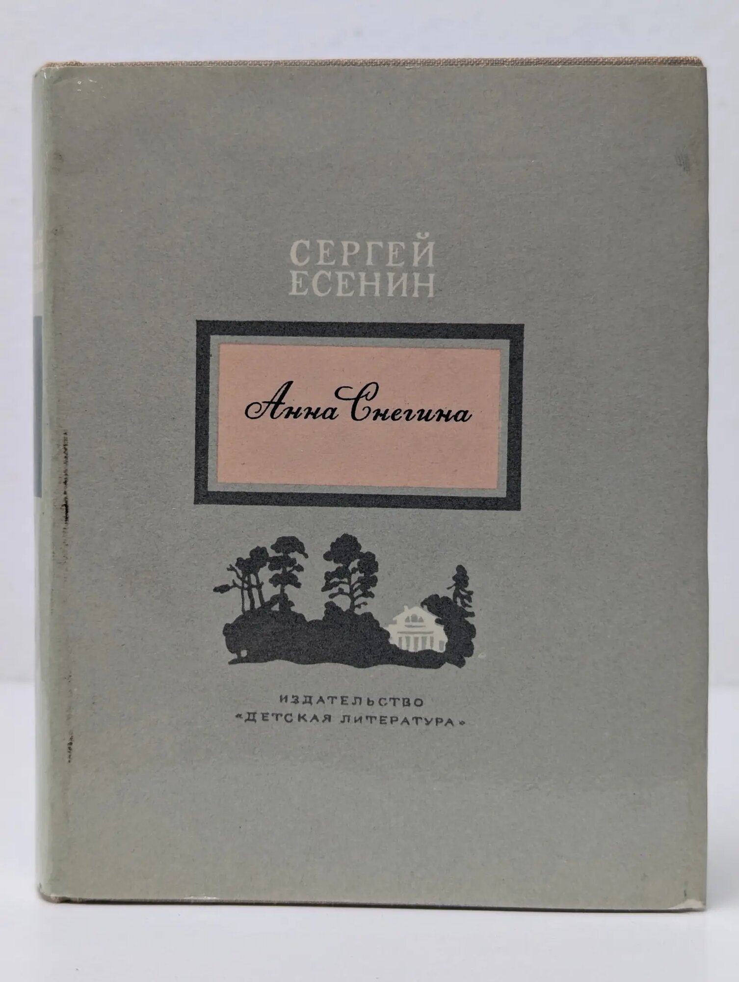 Анна Снегина Есенин Сергей Александрович 1974