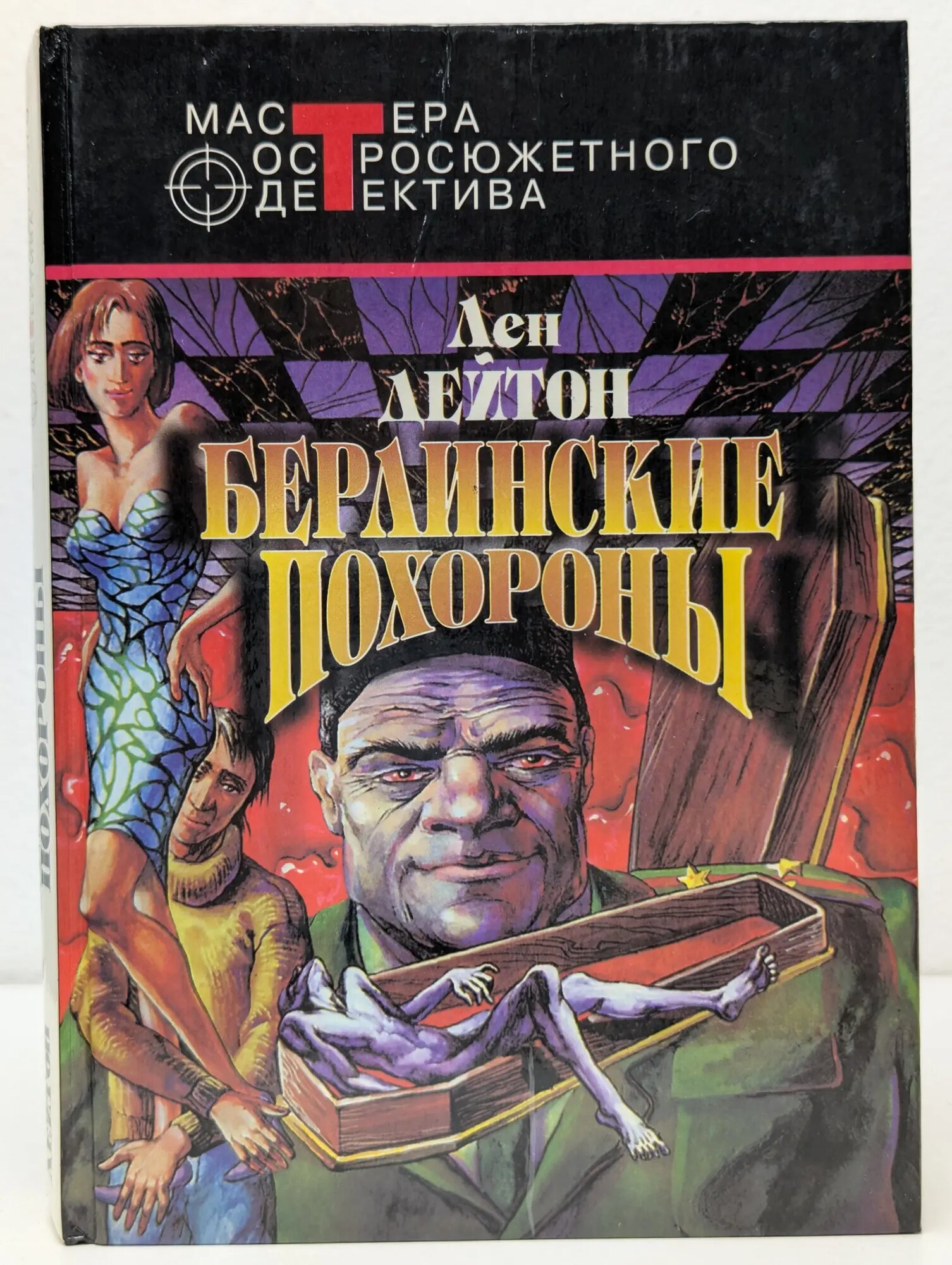 Мастера остросюжетного детектива. Берлинские похороны Дейтон Лен 1994