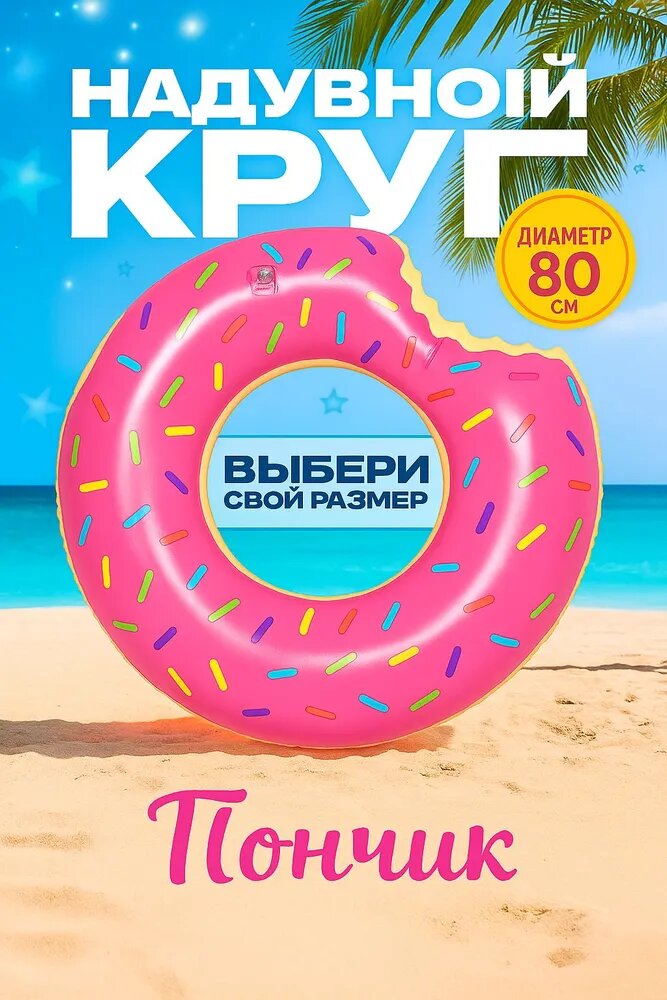 Надувной круг для плавания 80 см Пончик яркий аксессуар для лета!