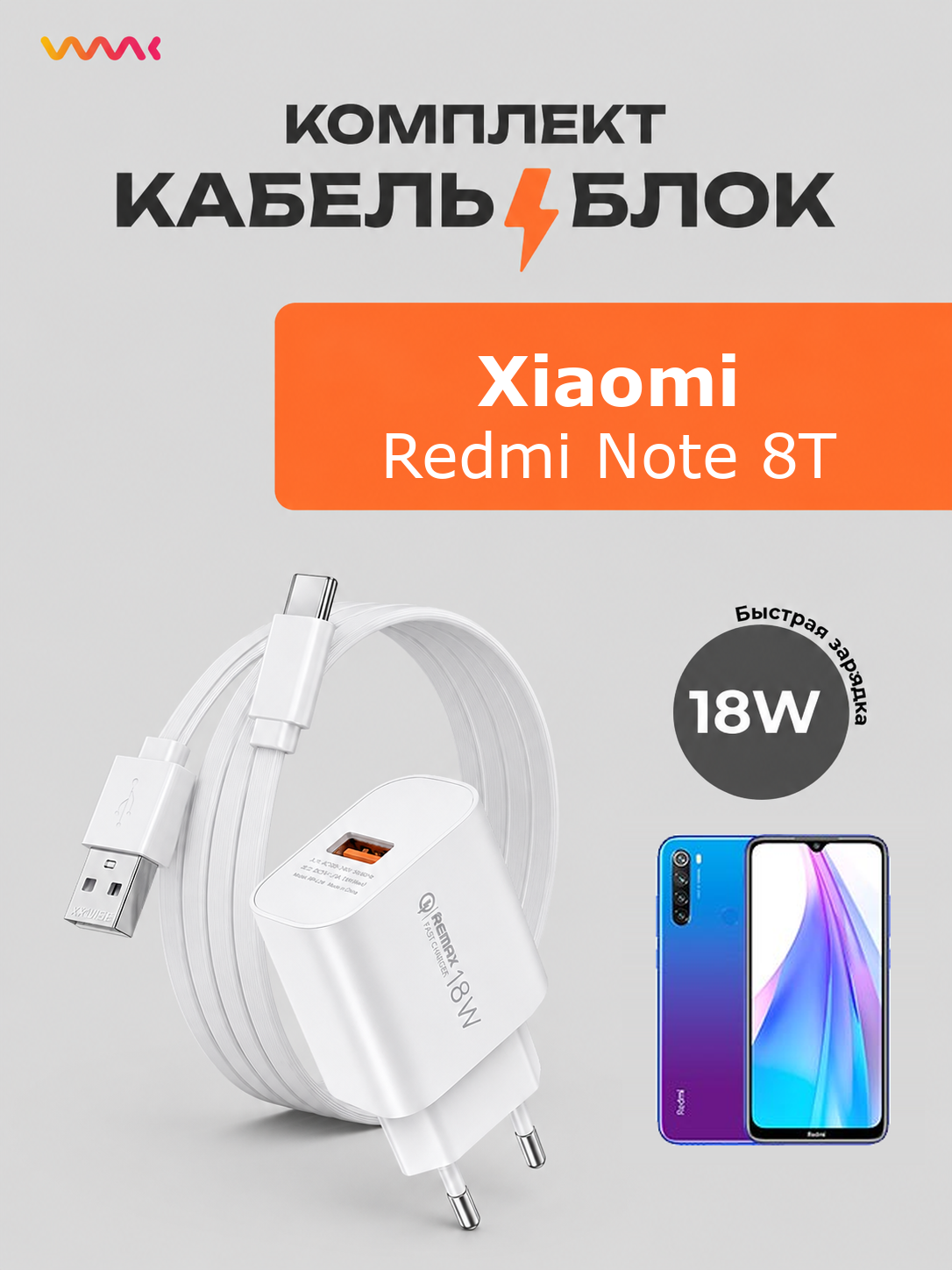 Комплект зарядного устройства (зарядка) для Xiaomi Redmi Note 8T блок питания (адаптер) и кабель (провод)