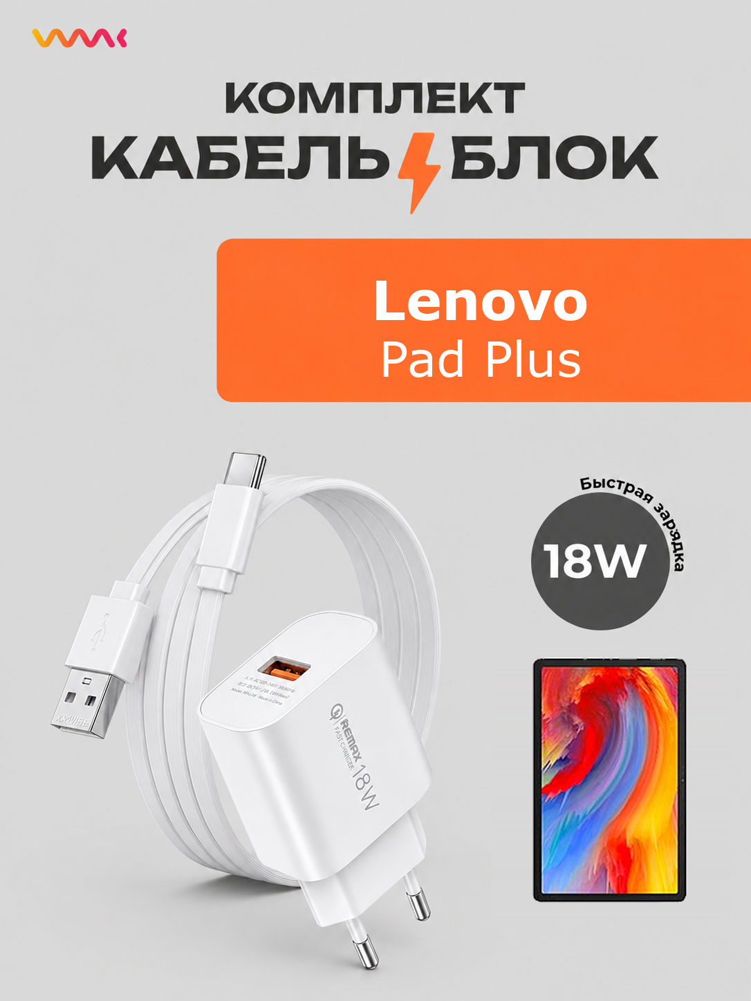 Комплект зарядного устройства (зарядка) для Lenovo Pad Plus блок питания (адаптер) и кабель (провод).