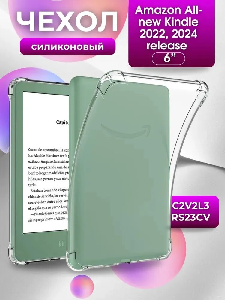Силиконовый чехол для Amazon Kindle (2022, 2024) 6" C2V2L3, RS23CV
