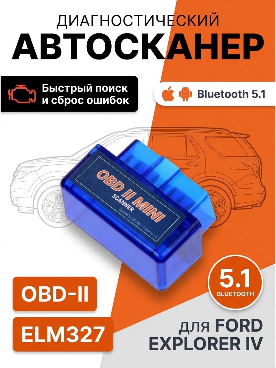 Автосканер ELM327 OBD-II для FORD Explorer IV