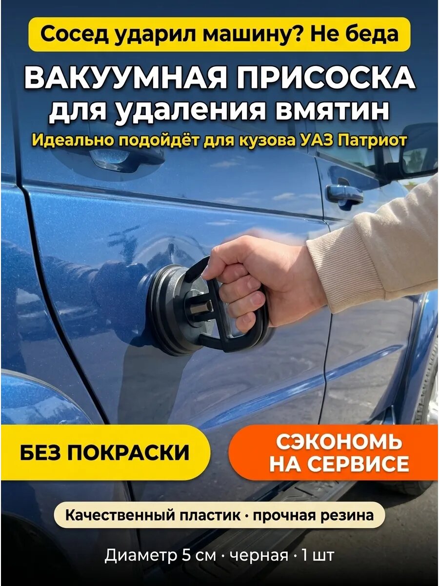 Вакуумная присоска для удаления вмятин для УАЗ Патриот
