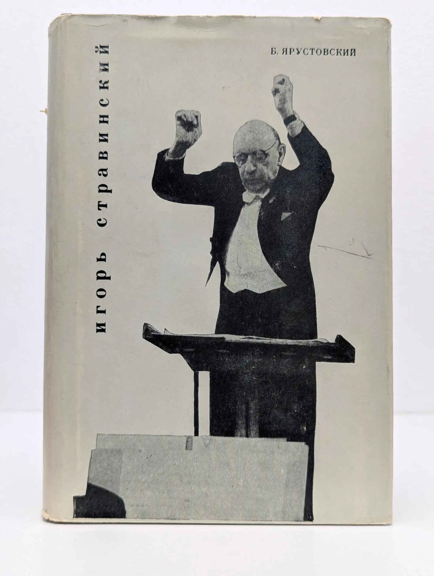 Игорь Стравинский Ярустовский Борис Михайлович 1964