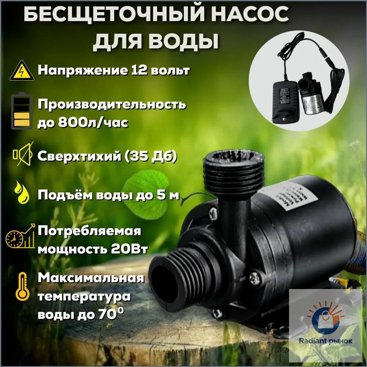 Безщеточный водяной насос, 12 Вольт (DC 12V), 19 Ватт, 802л/ч, высота подъема 5 м