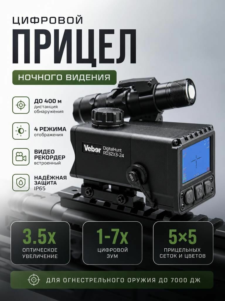 Прицел ночной цифровой Veber DigitalHunt RD32X3-24