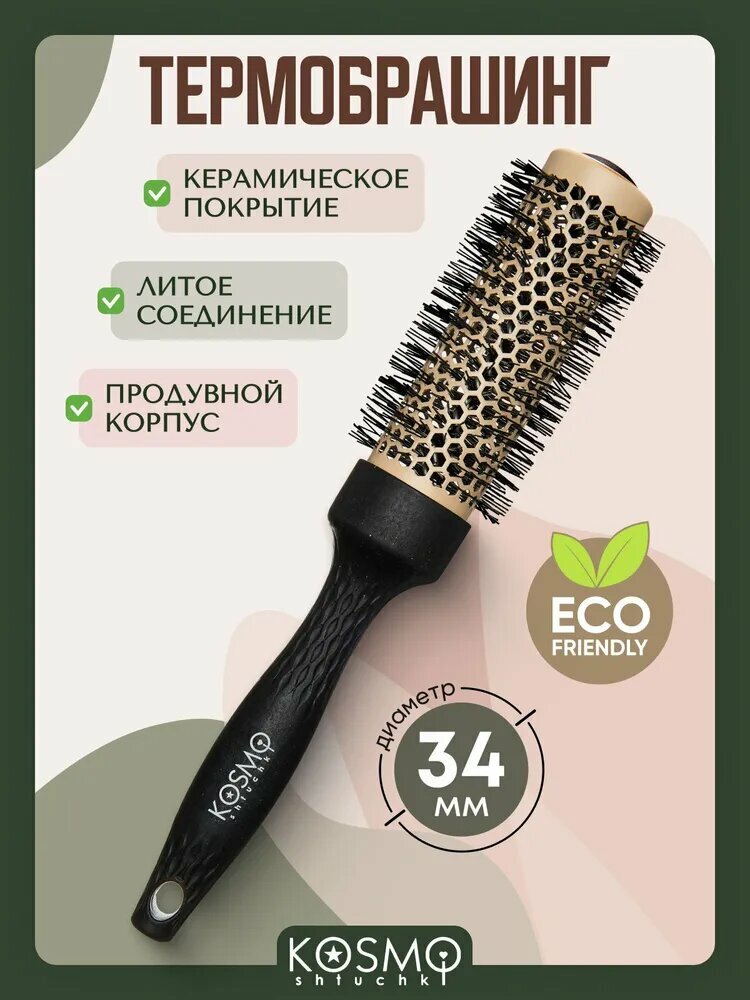 Термобрашинг керамический 34 мм БИО, расческа брашинг KosmoShtuchki