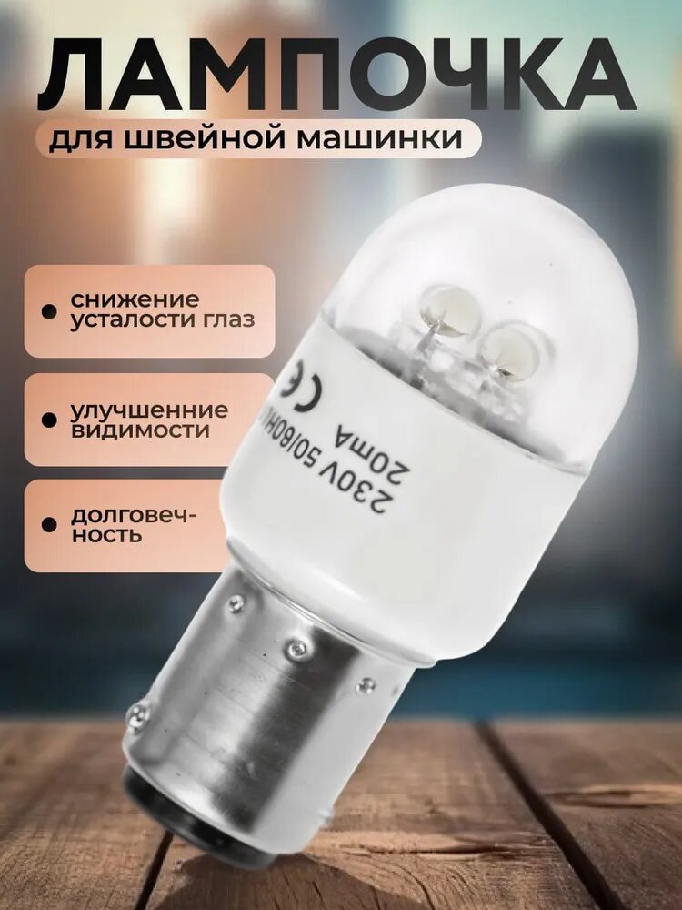 Лампочка светодиодная для швейных машин цокольная, 22х52 мм, 0.5W, 220V, 20mA