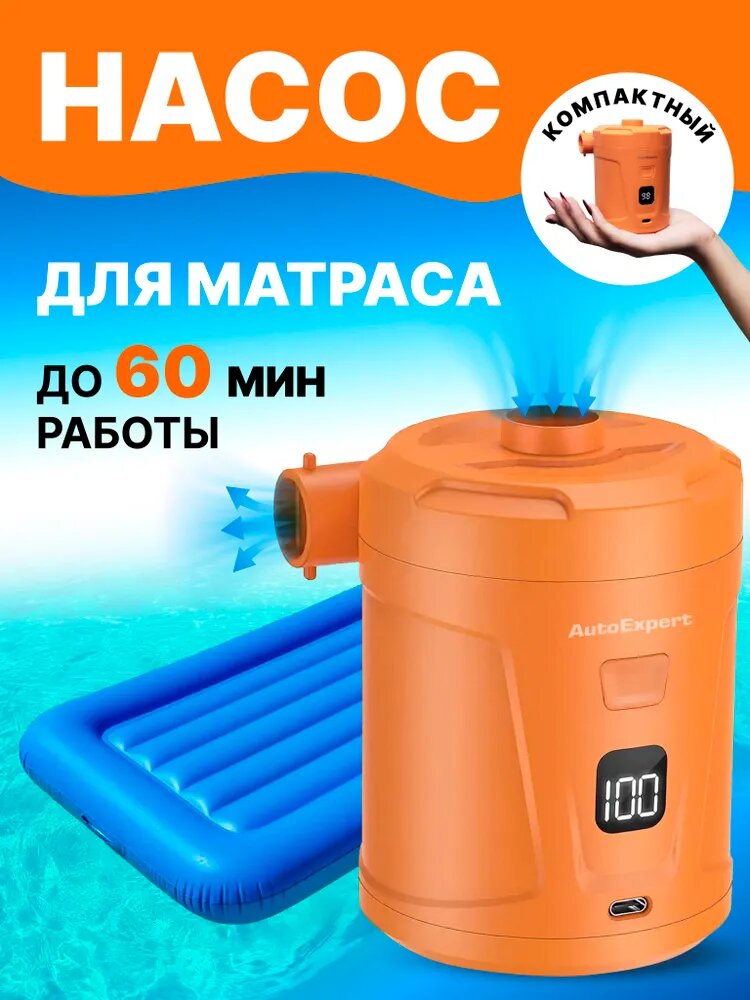 Насос аккумуляторный для матраса, лодки ПВХ, SUP с насадками, электрический, зарядка от USB, оранжевый