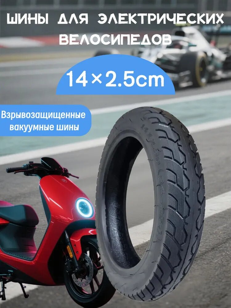 Покрышка 14х2.50 (64-254) бескамерная для электровелосипеда, электроскутера, моноколеса