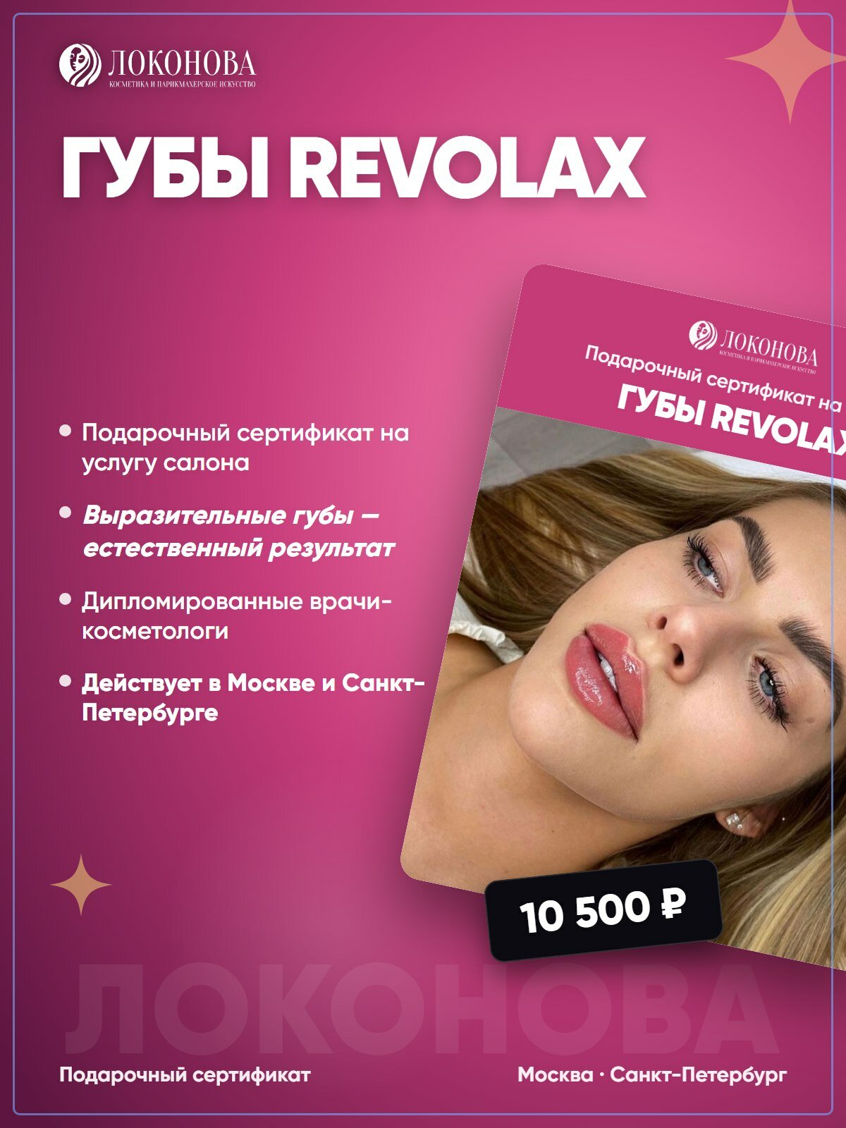 Подарочный сертификат на увеличение губ филлером Revolax — LOCONOVA, Москва и СПб