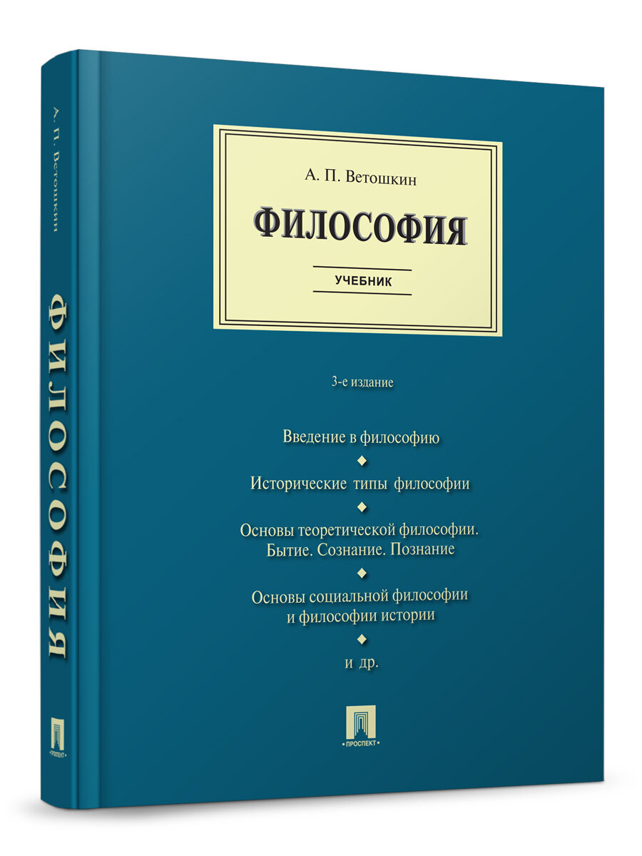 Философия. Уч. -3-е издание, испр. и доп.