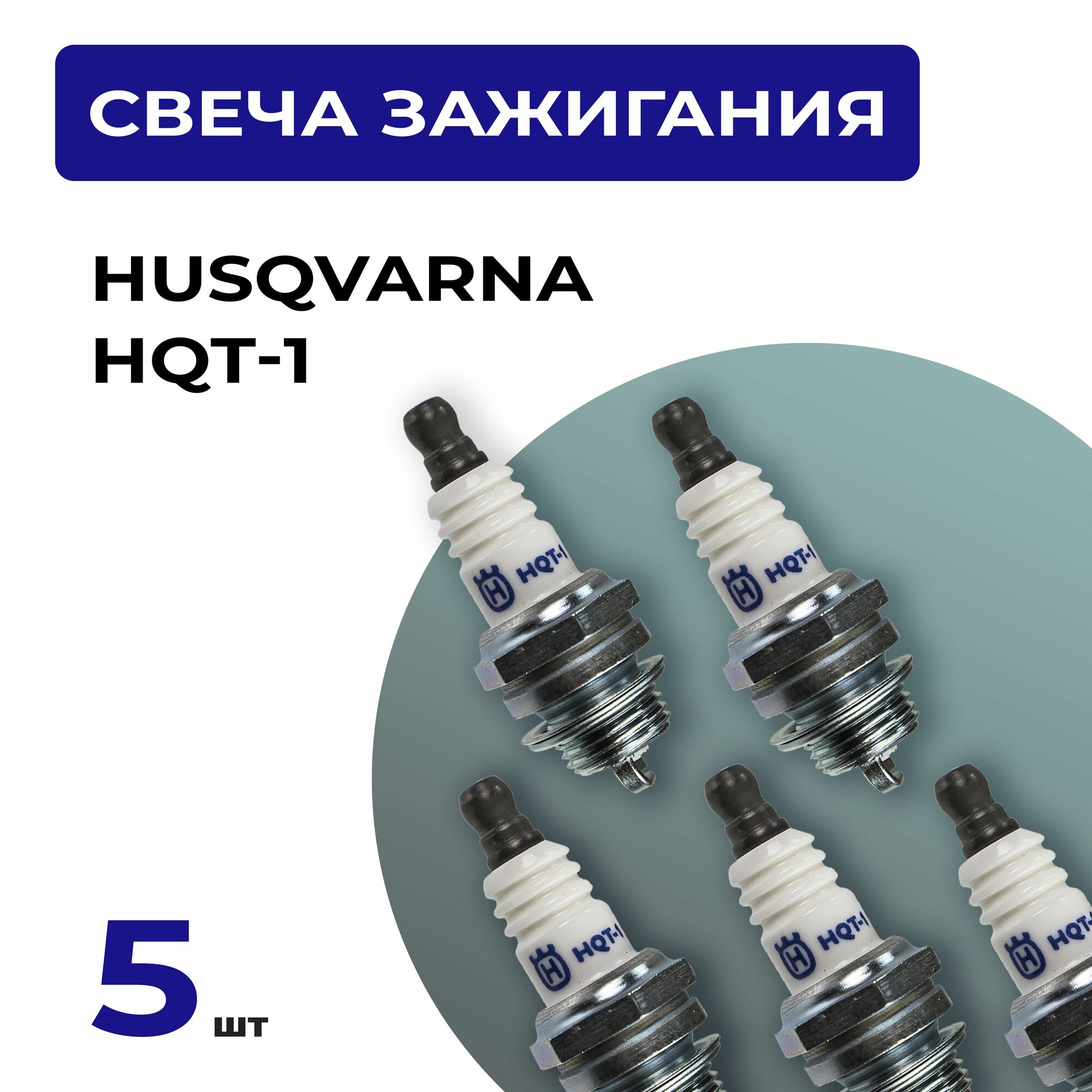 5шт. Свеча зажигания хускварна HUSQVARNA HQT-1 для 2-х тактного двигателя бензопилы, мотокосы, воздуходувки и др. устройств (Аналог L7T/BPMR7A/RCJ6Y/HQT-2/P15Y/WSR6F)