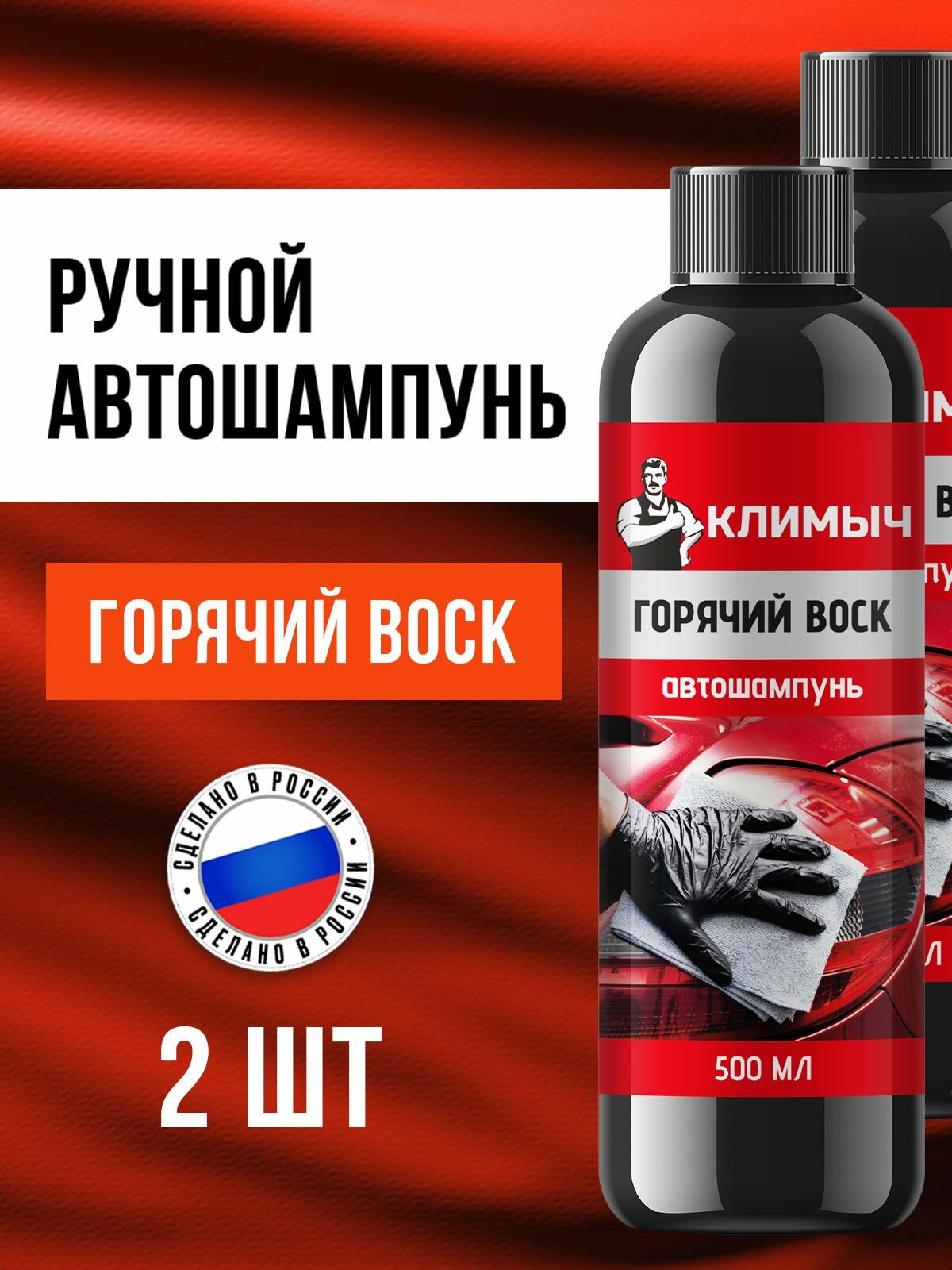 Горячий силиконовый воск полироль для кузова автомобиля, 2 шт.