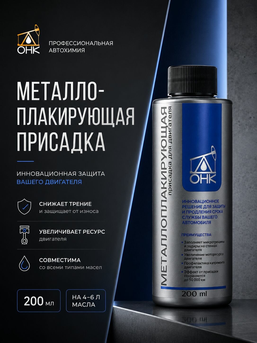 Присадка в моторное масло двигателя, восстанавливающая, металоплакирующая добавка, ОНК 200 мл