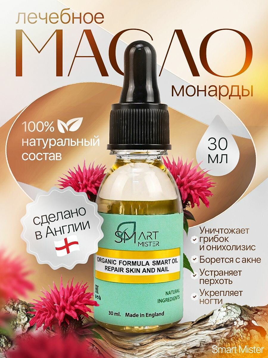 Масло от онихолизиса ногтей, грибка, онихомикоз, вросший ноготь, органическое монарды Смарт