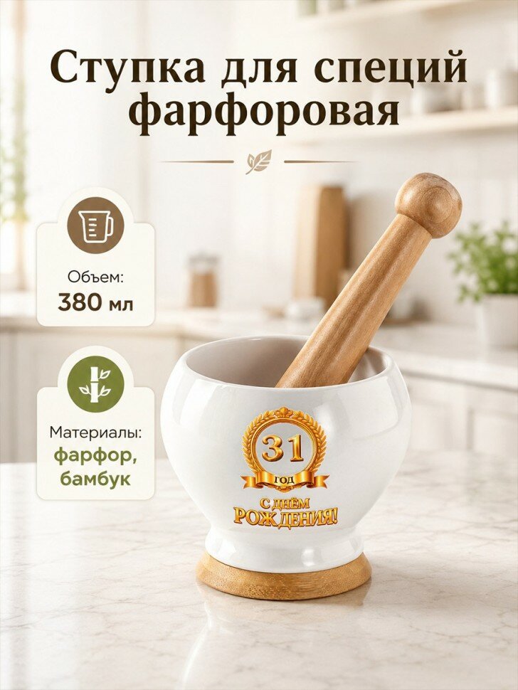 Ступка для специй "С днём рождения! 31 год"