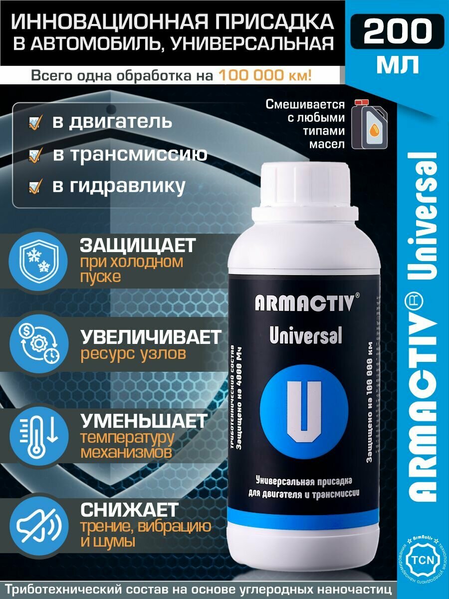 Универсальная присадка в масло ArmActiv Universal, для защиты от износа и продления ресурса, 200мл
