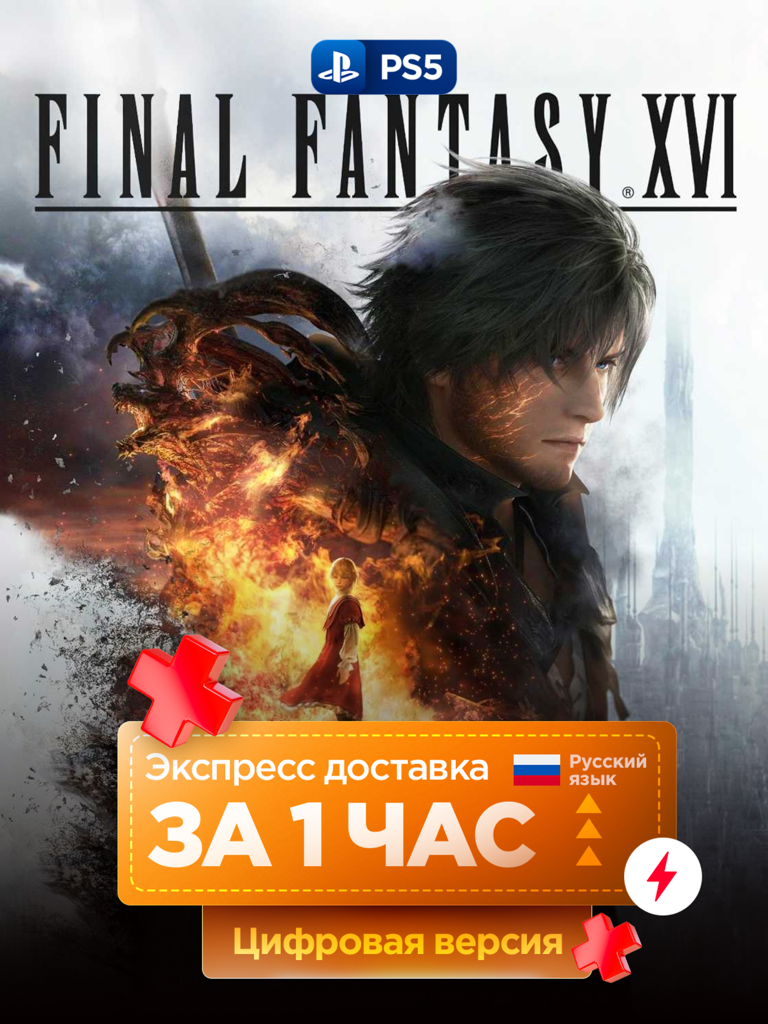 Игра FINAL FANTASY XVI для PS 5, русские субтитры и интерфейс | PS5