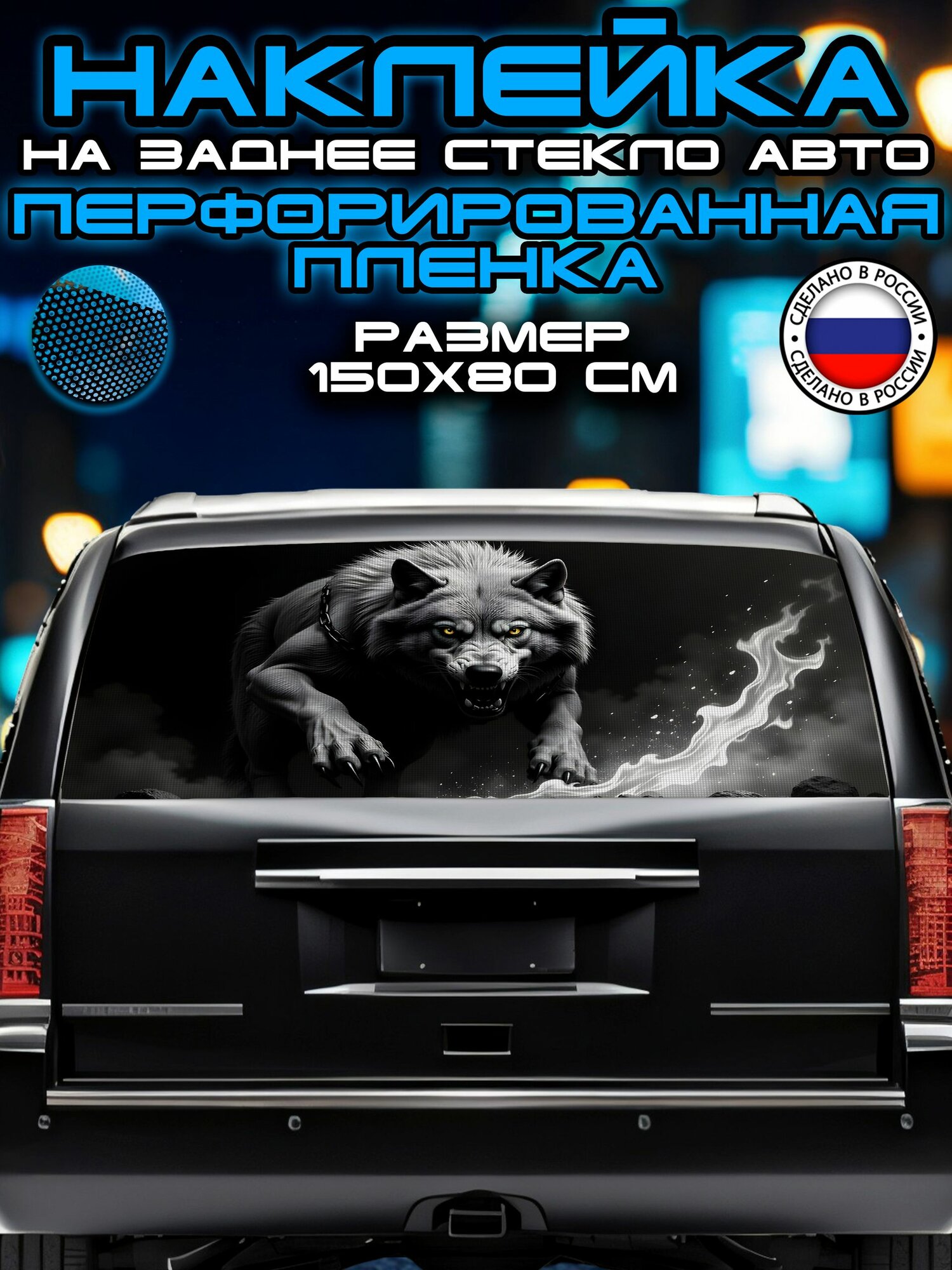Перфорированная наклейка на заднее стекло авто