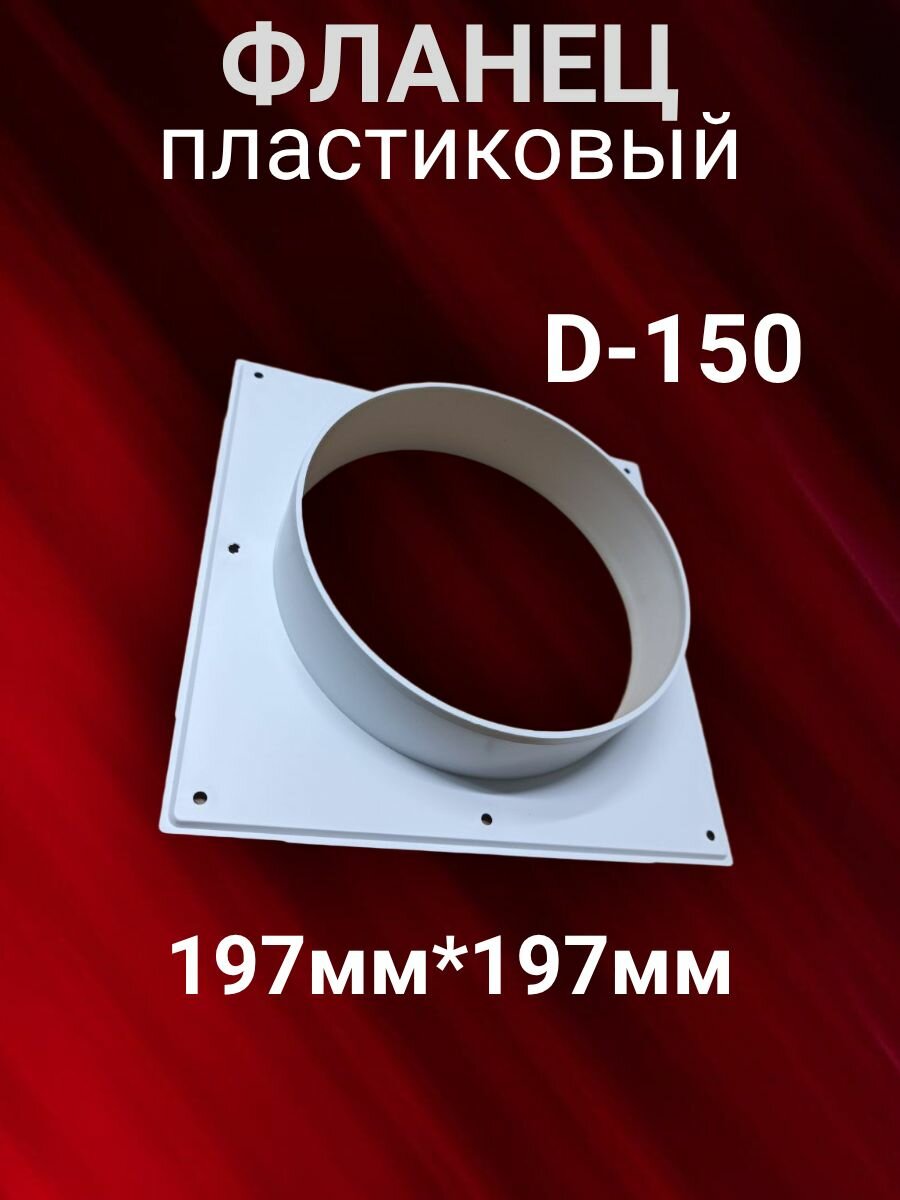Фланец пластиковый D-150мм с торцевой площадкой, цвет белый