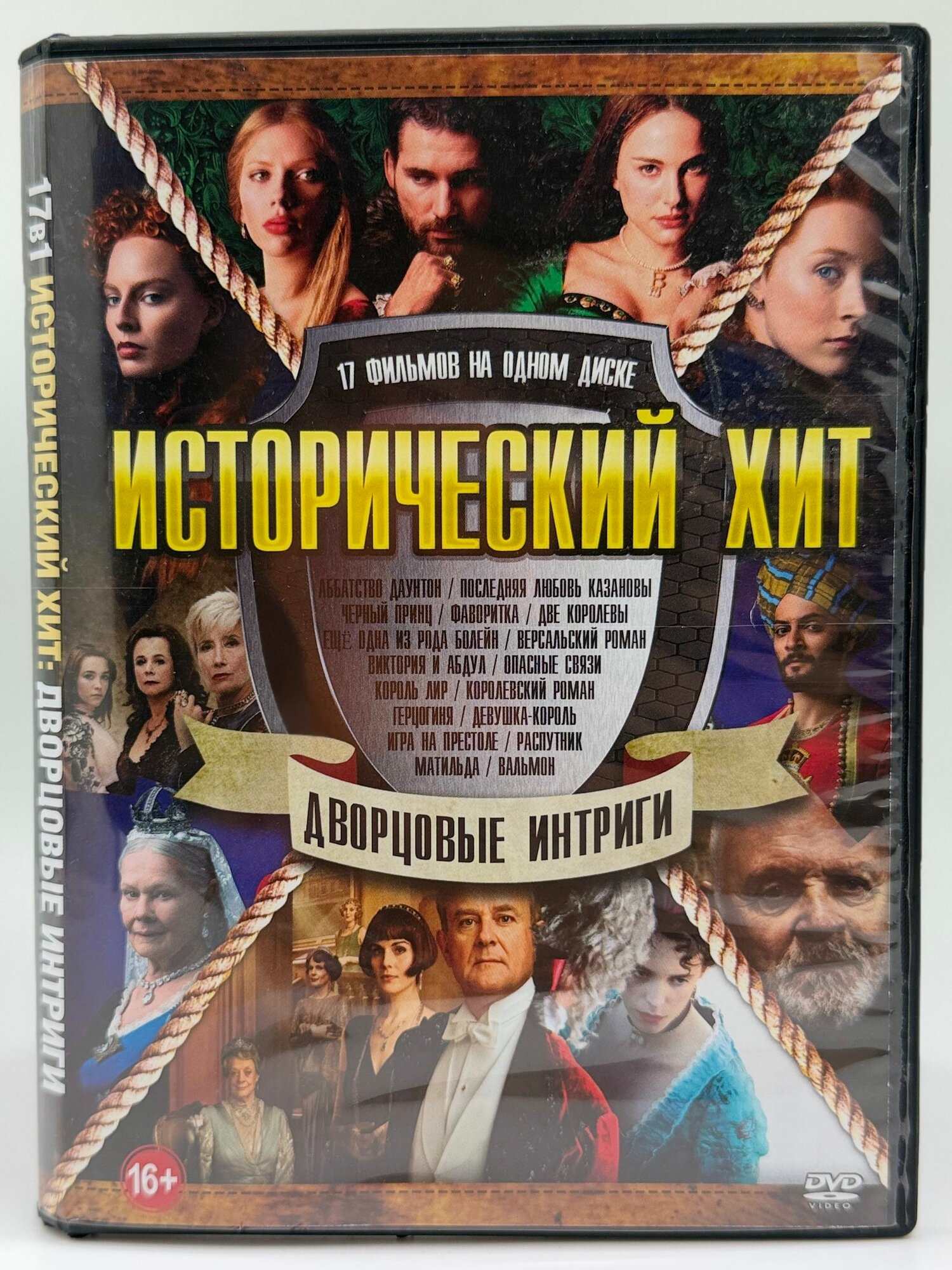 Исторический хит. Дворцовые интриги. 17 фильмов на одном диске DVD